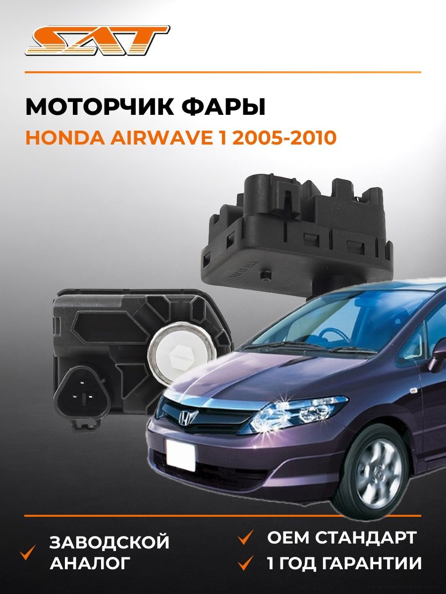 Моторчик фары SAT ST8566122020 Хонда Эйрвейв 1 Honda Airwave 1 2005-2010