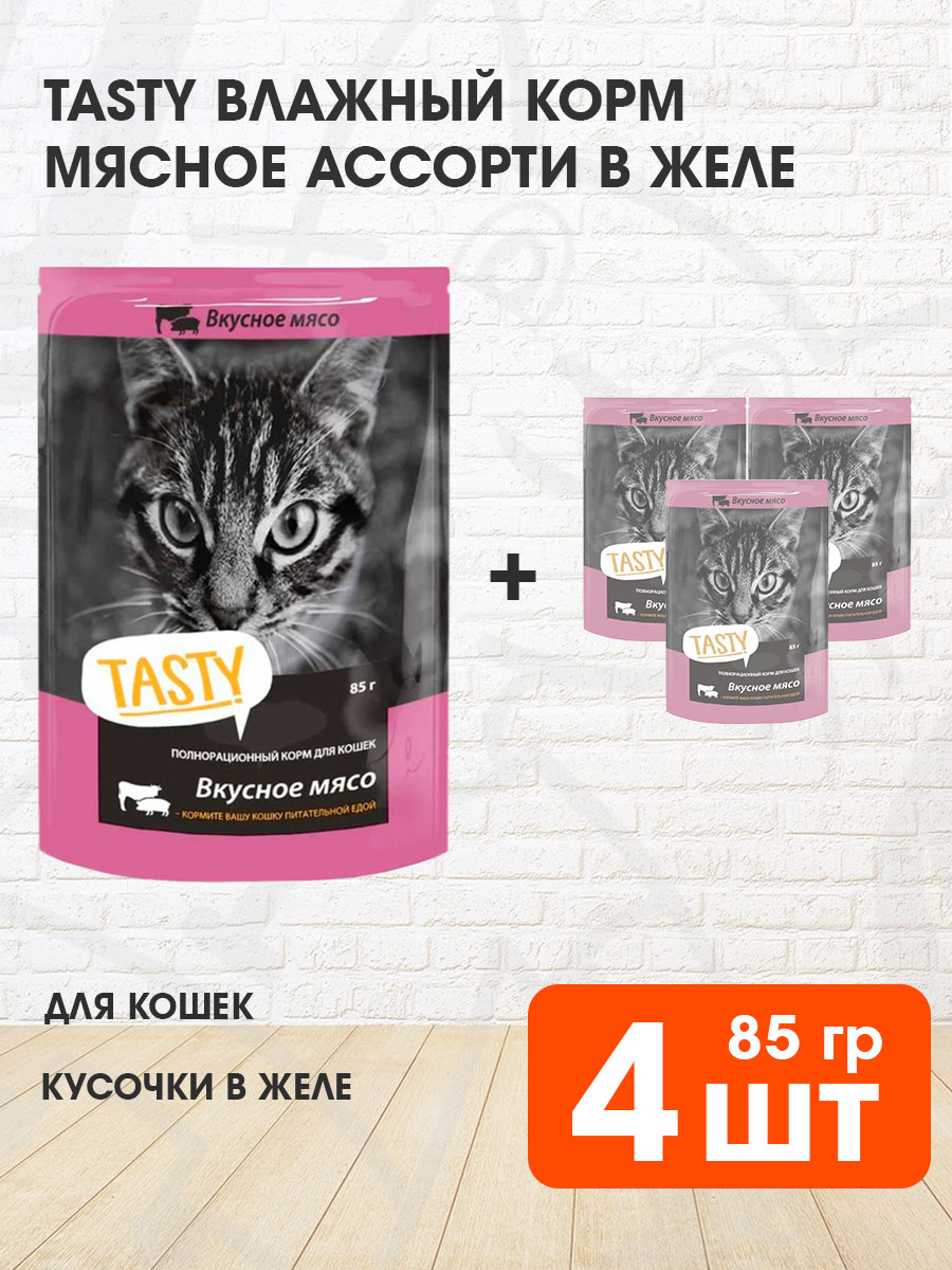 Корм влажный Tasty для кошек, мясное ассорти в желе, 85 г 4 шт