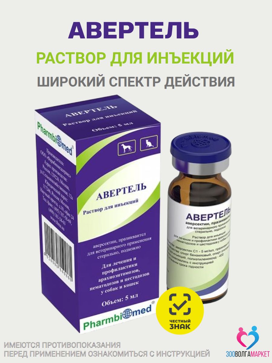 Раствор для инъекций для лечения и профилактики паразитарных заболеваний у кошек и собак Авертель (Pharmbiomed), 5мл Аверсектин С/Празиквантел