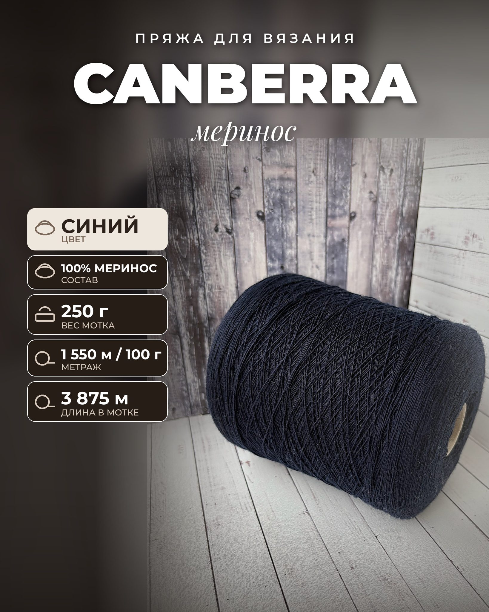 Пряжа для вязания Canberra 1550 м/100 г итальянская 250 г, меринос 100%, метраж 1550м/100 гр