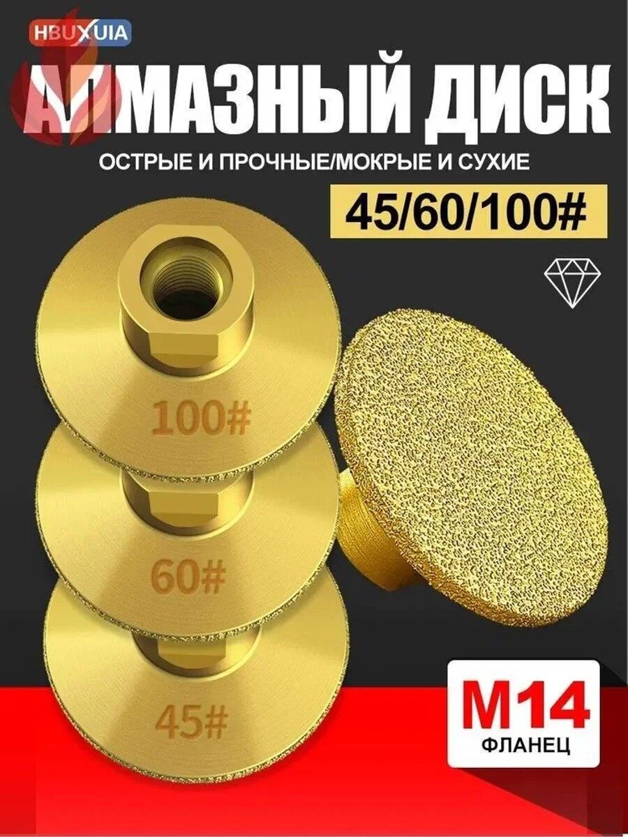 Алмазная шлифовальная чашка 50 мм P45/P60/P100 для УШМ, 3 шт, М14