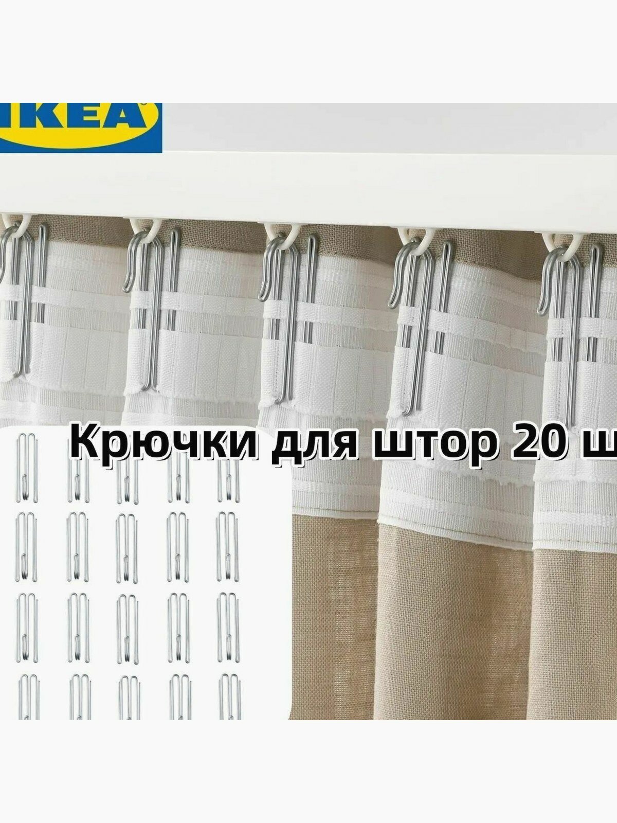 Крючки для штор HXL RIKTIG, 20 шт, стальные, для штор с плиссированной лентой