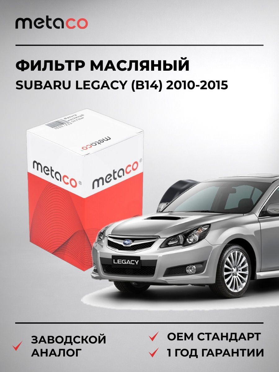 Фильтр масляный METACO 1020222 Субару Легаси Subaru Legacy B14 2010-2015