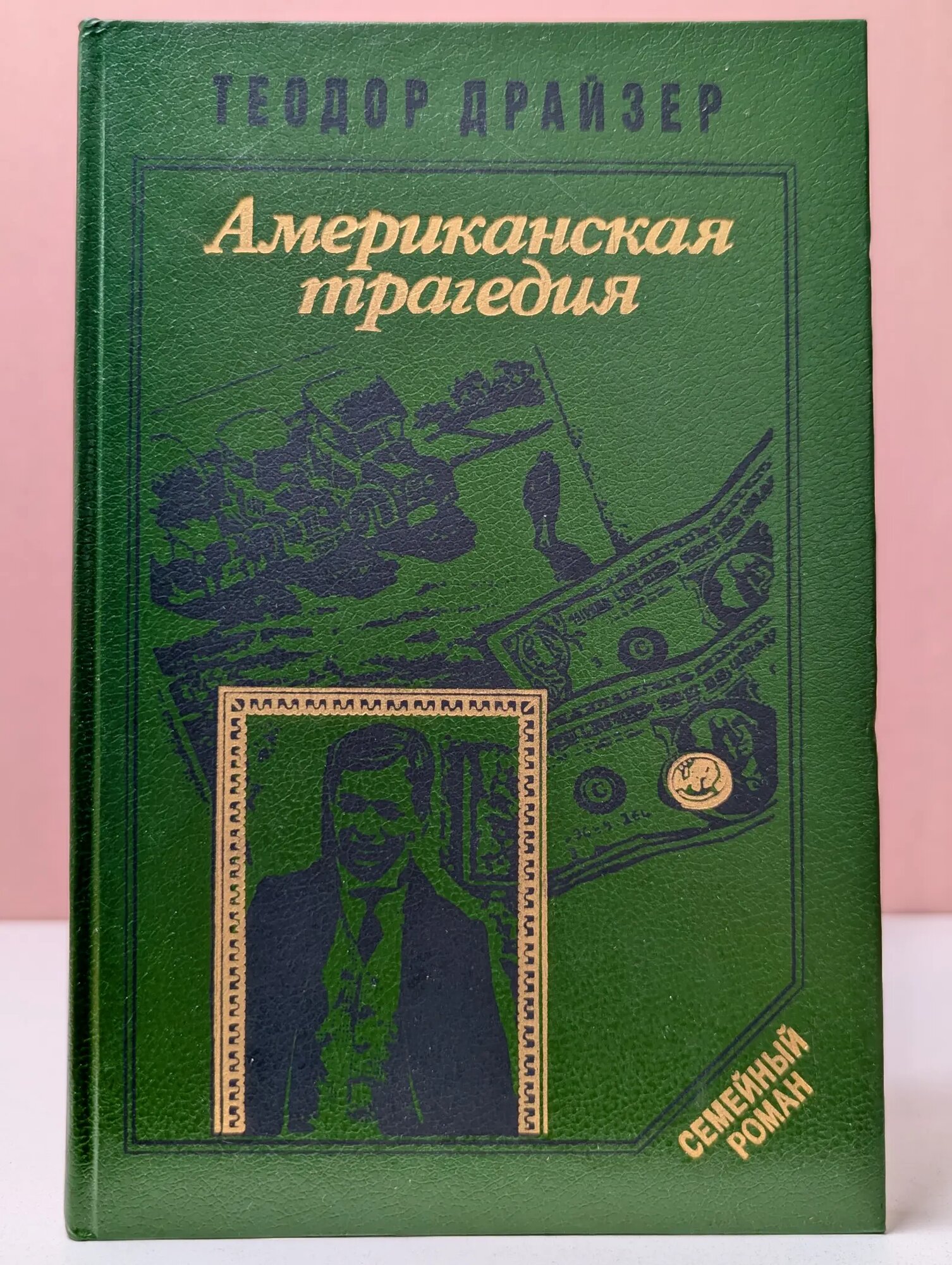Американская трагедия. Роман в 2 частях. Часть 1 Драйзер Теодор 1993