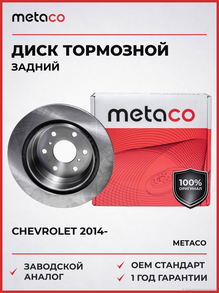 Диск тормозной задний METACO 3060117 Шевроле Тахо Chevrolet с 2014