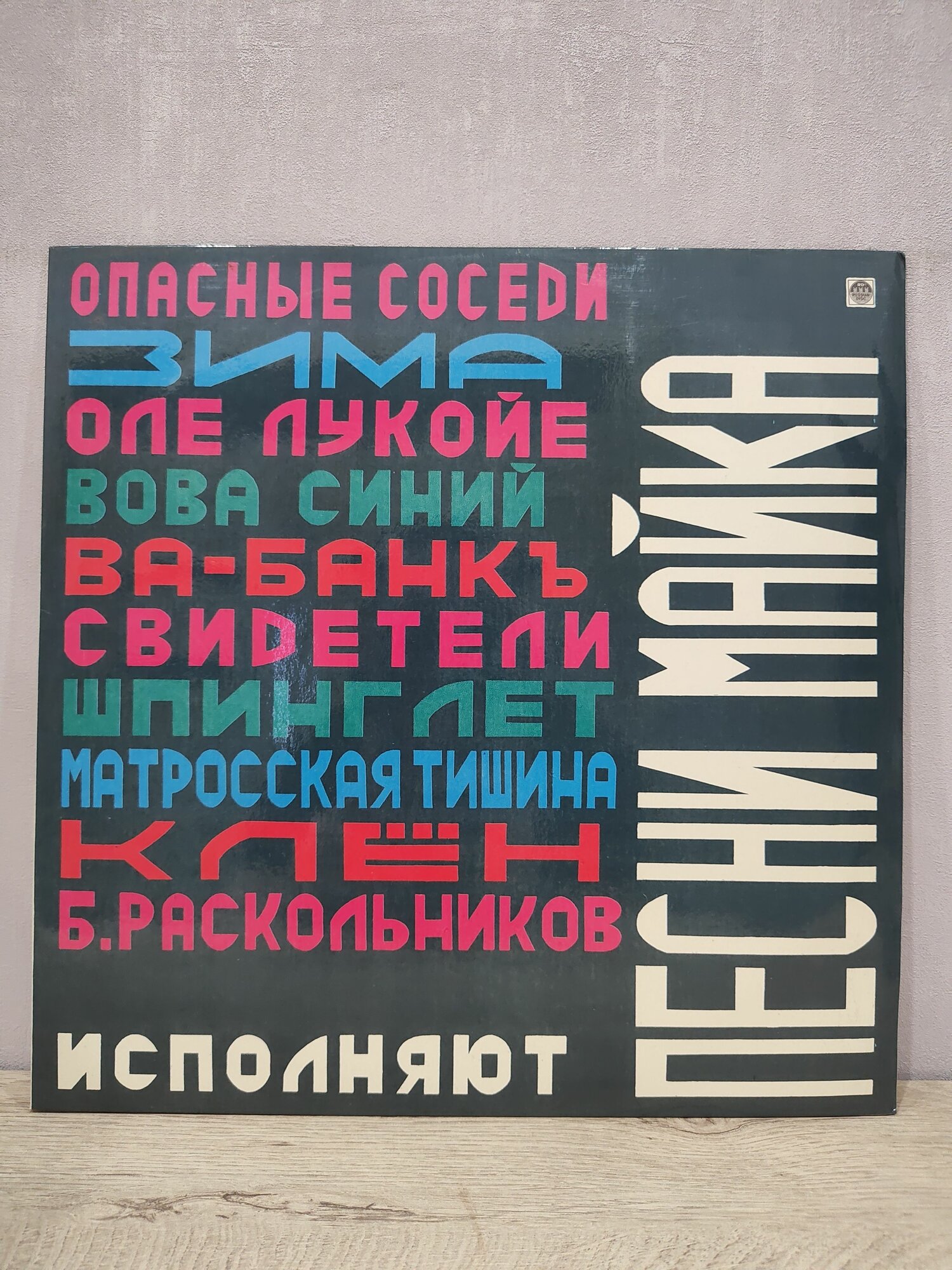 Песни Майка, Виниловая пластинка, LP