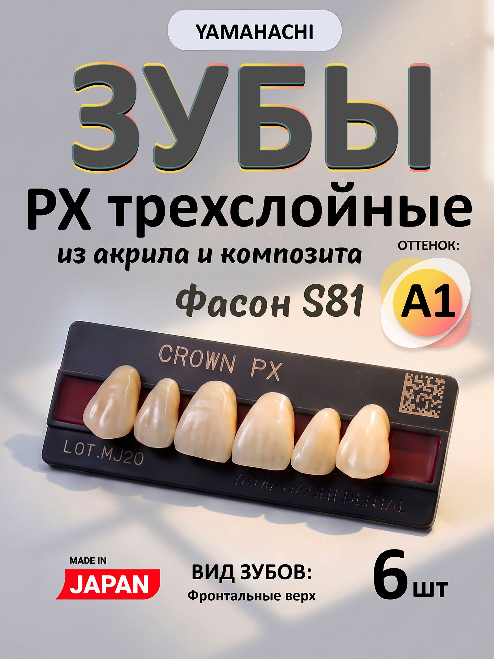 Зубы композитные трёхслойные, вариант исполнения: PX, CROWN Anterior (фронтальные верхние), фасон S81, цвет A1,6 шт. на планке.