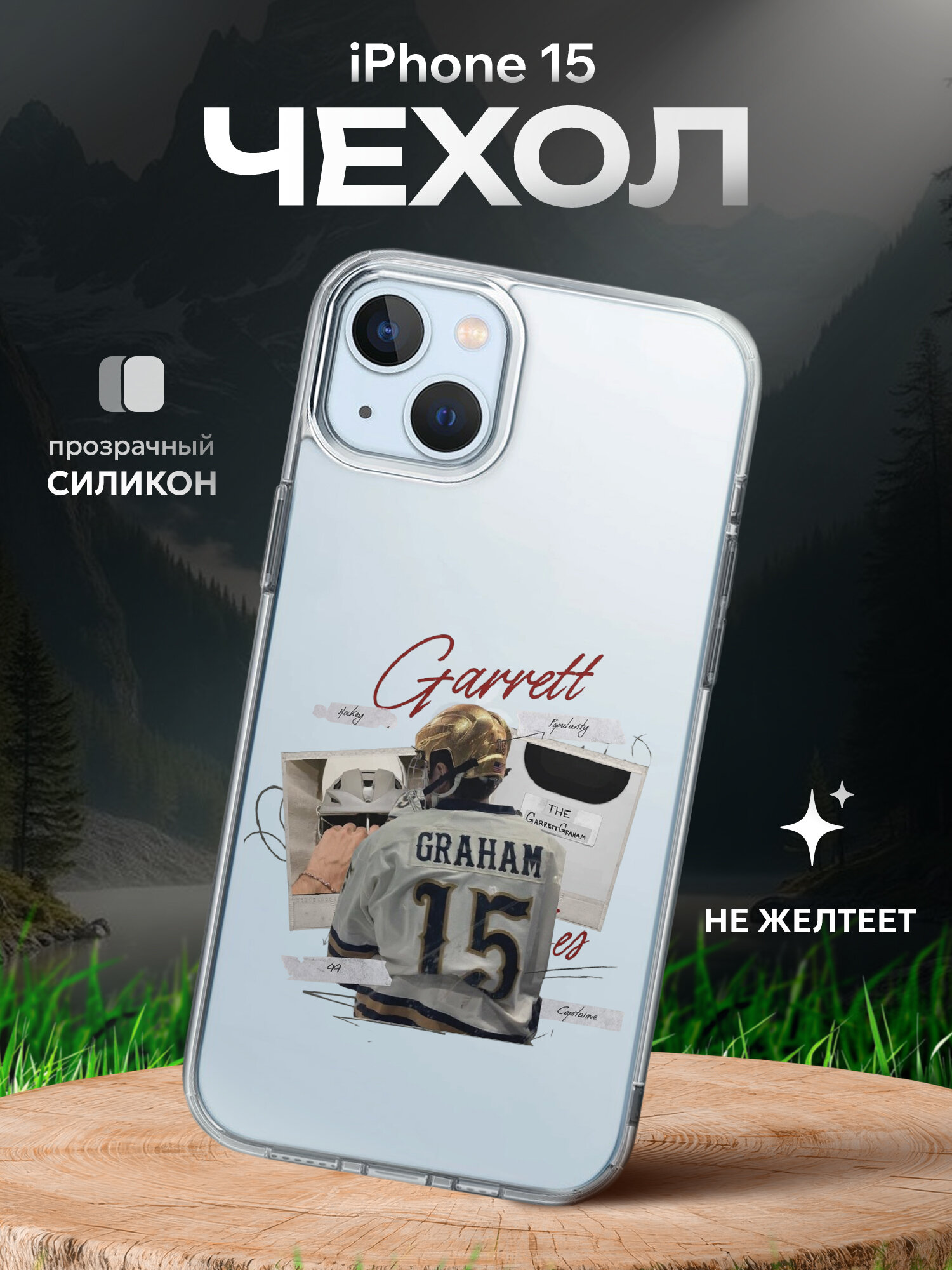 Чехол на Iphone 15 Вне кампуса Гаррет Грэм