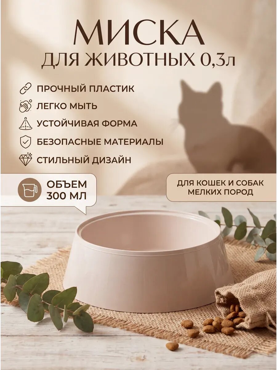 Миска для животных 0,3л