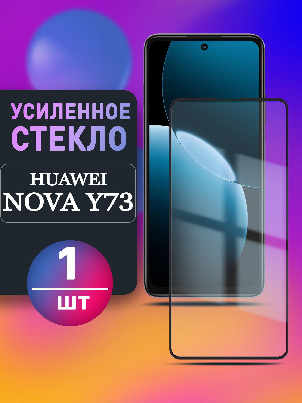 Защитное стекло для Huawei nova Y73 Nova Y73 нова у73 1шт