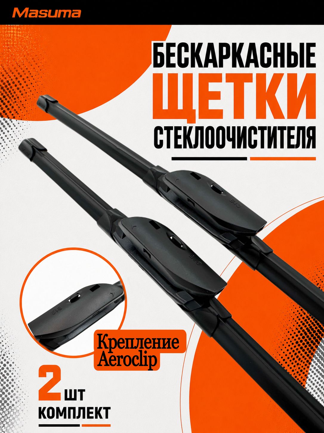Щетки стеклоочистителя Masuma 600/475 для Haval H7 2023-