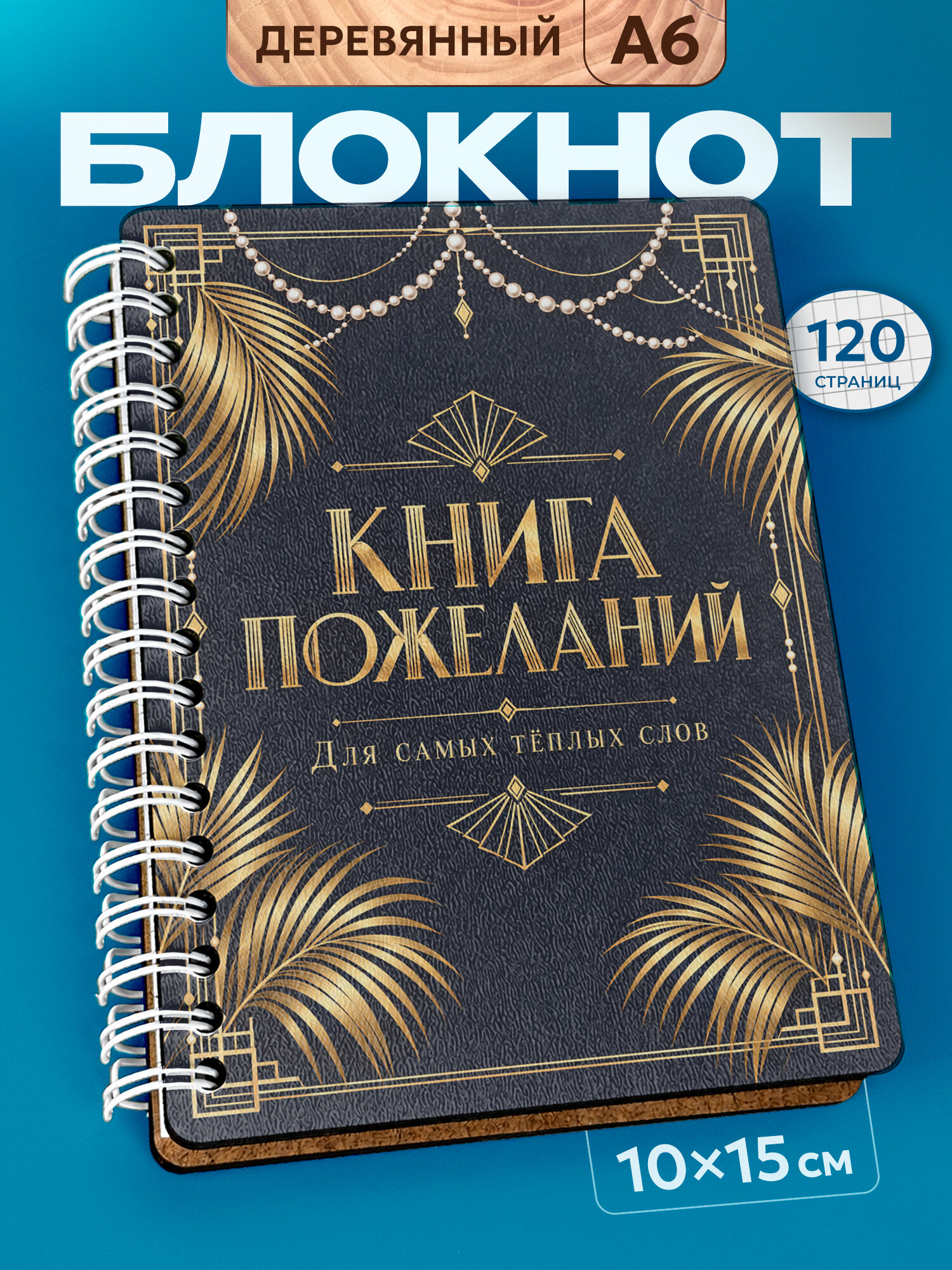 Блокнот Wood-book "Книга пожеланий на свадьбу", A6, твердая обложка, лхдф