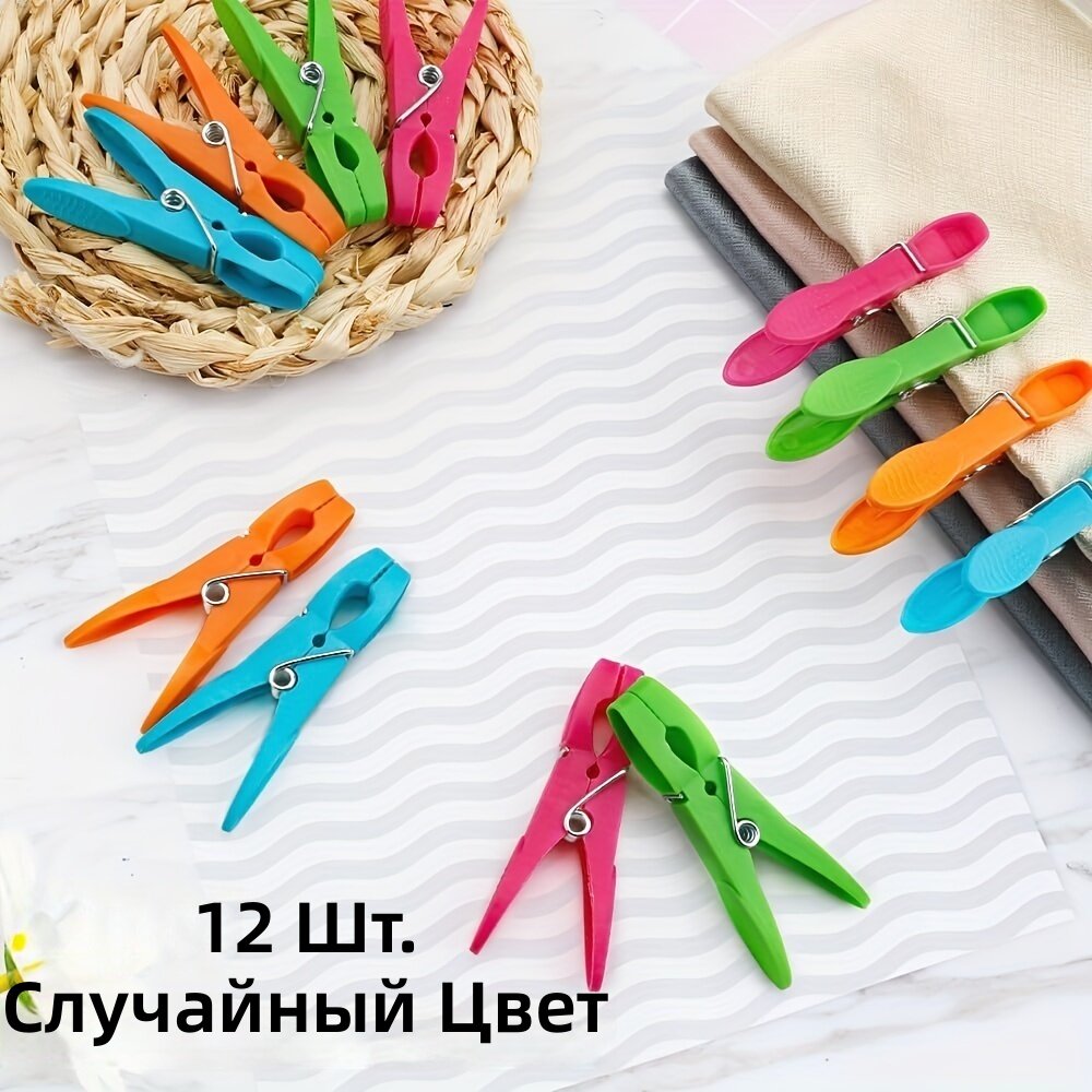 Прищепки для белья пластиковые, устойчивые, не оставляющие следов, 12 шт, случайный цвет