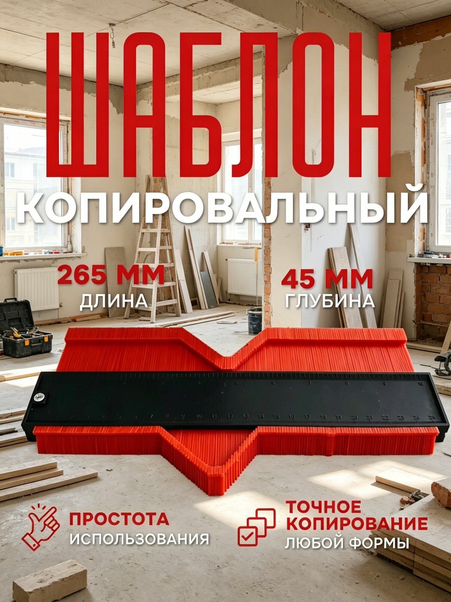 Копировальный шаблон 265мм х 45мм, Пластик