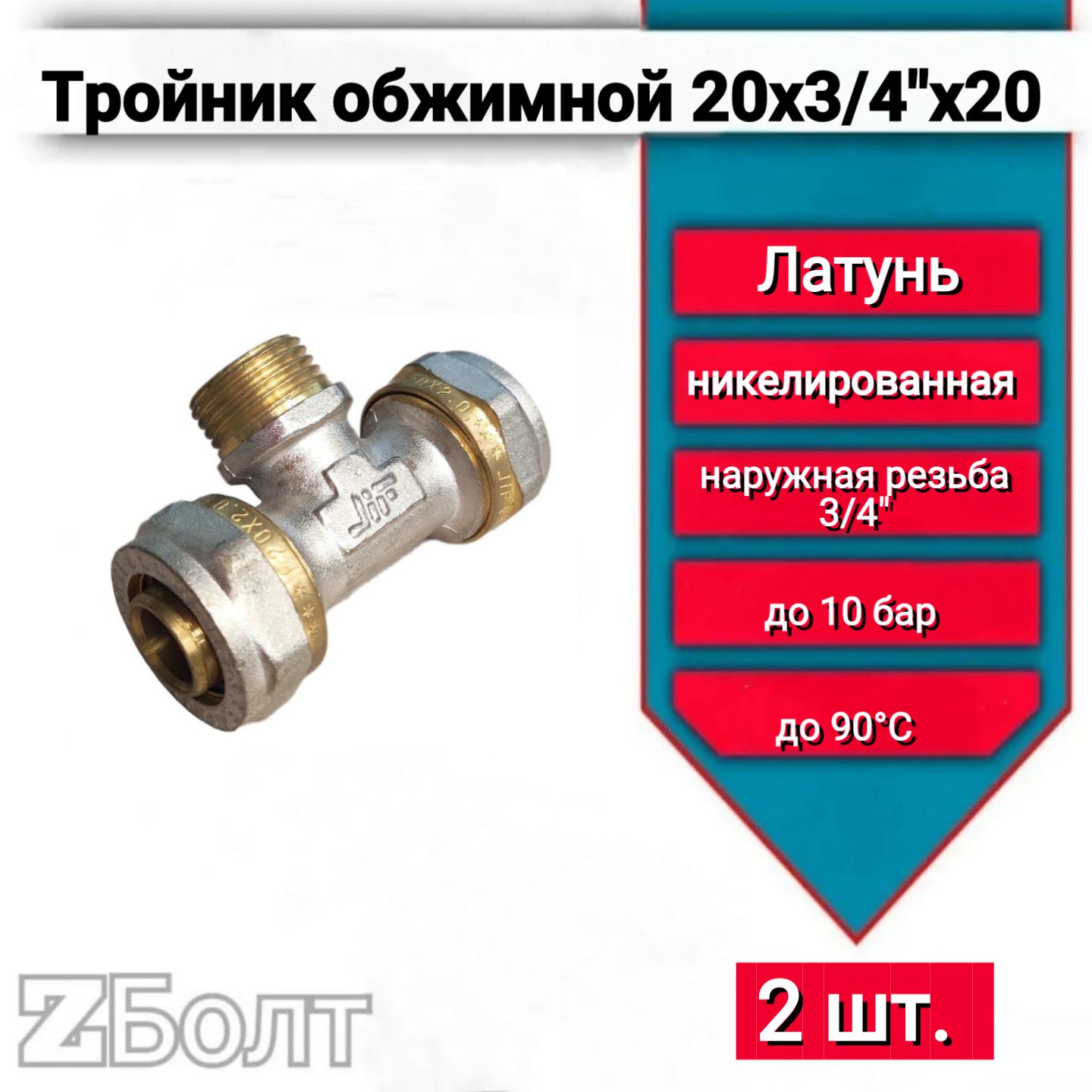 Тройник обжимной для металлопластиковых труб 20х3/4х20 наружная резьба, 2 шт.