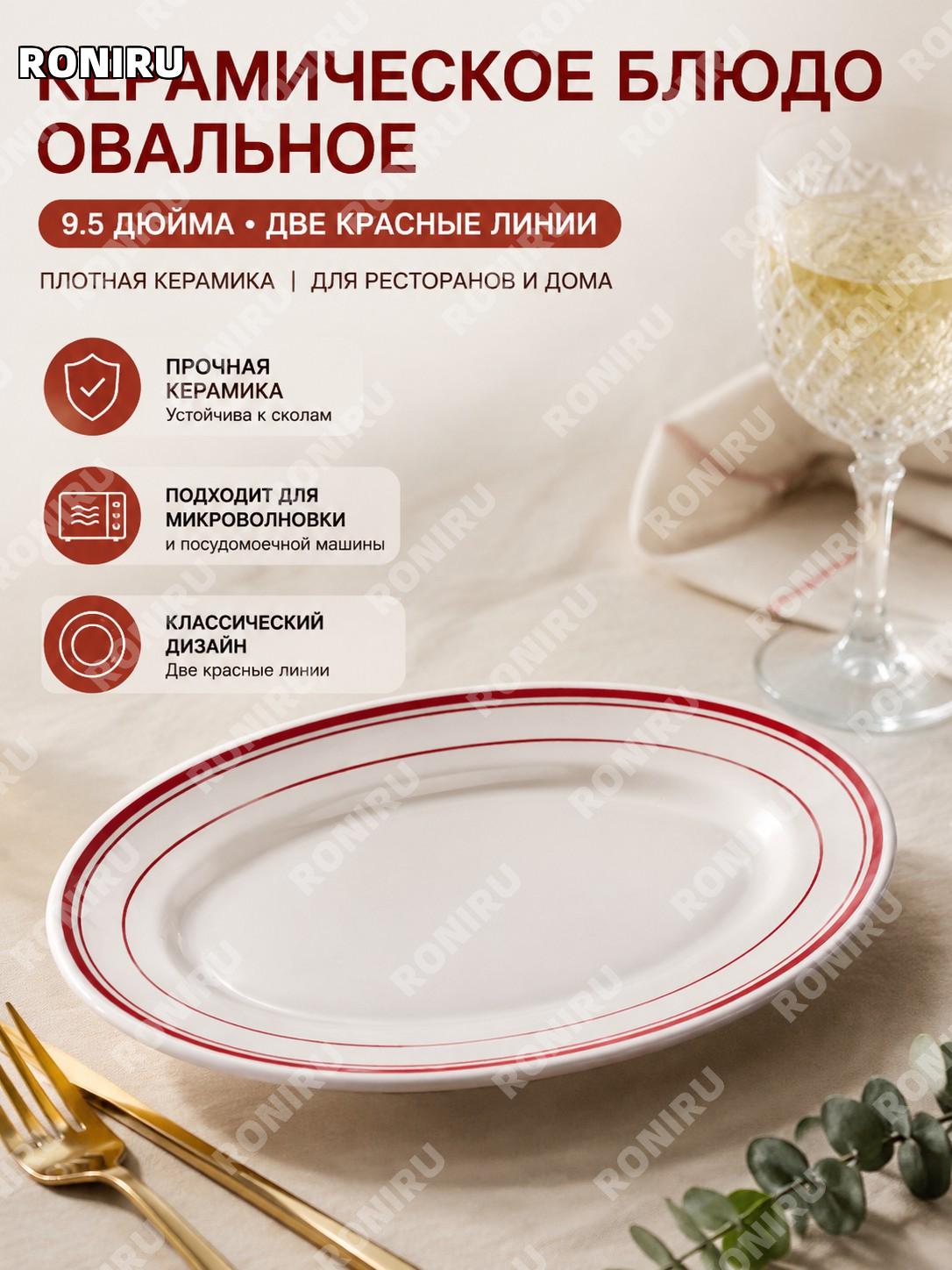 Тарелка овальная 9.5 дюйма кирпично-красная с двойной линией фарфоровая для стейка и сервировки для ресторанов