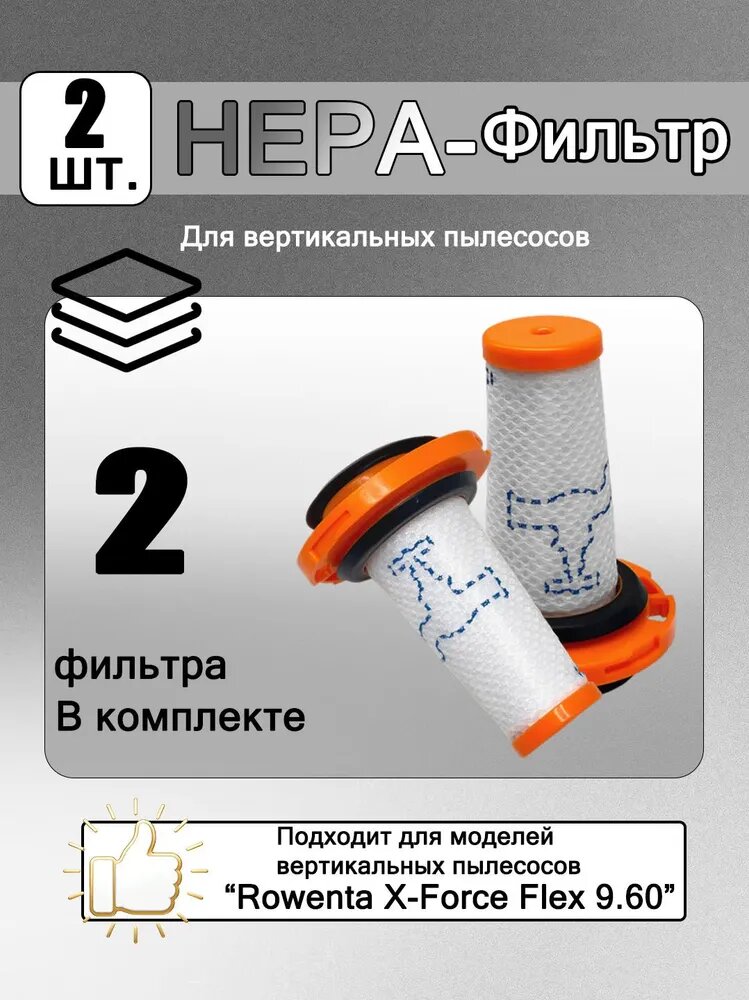 2 шт. Предмоторный фильтр для пылесоса Tefal X-FORCE FLEX 9.60 и X-NANO ESSENTIAL, модели: RH2037WO, RH2038WO, RH2039WO, RH2078WO, RH1127W