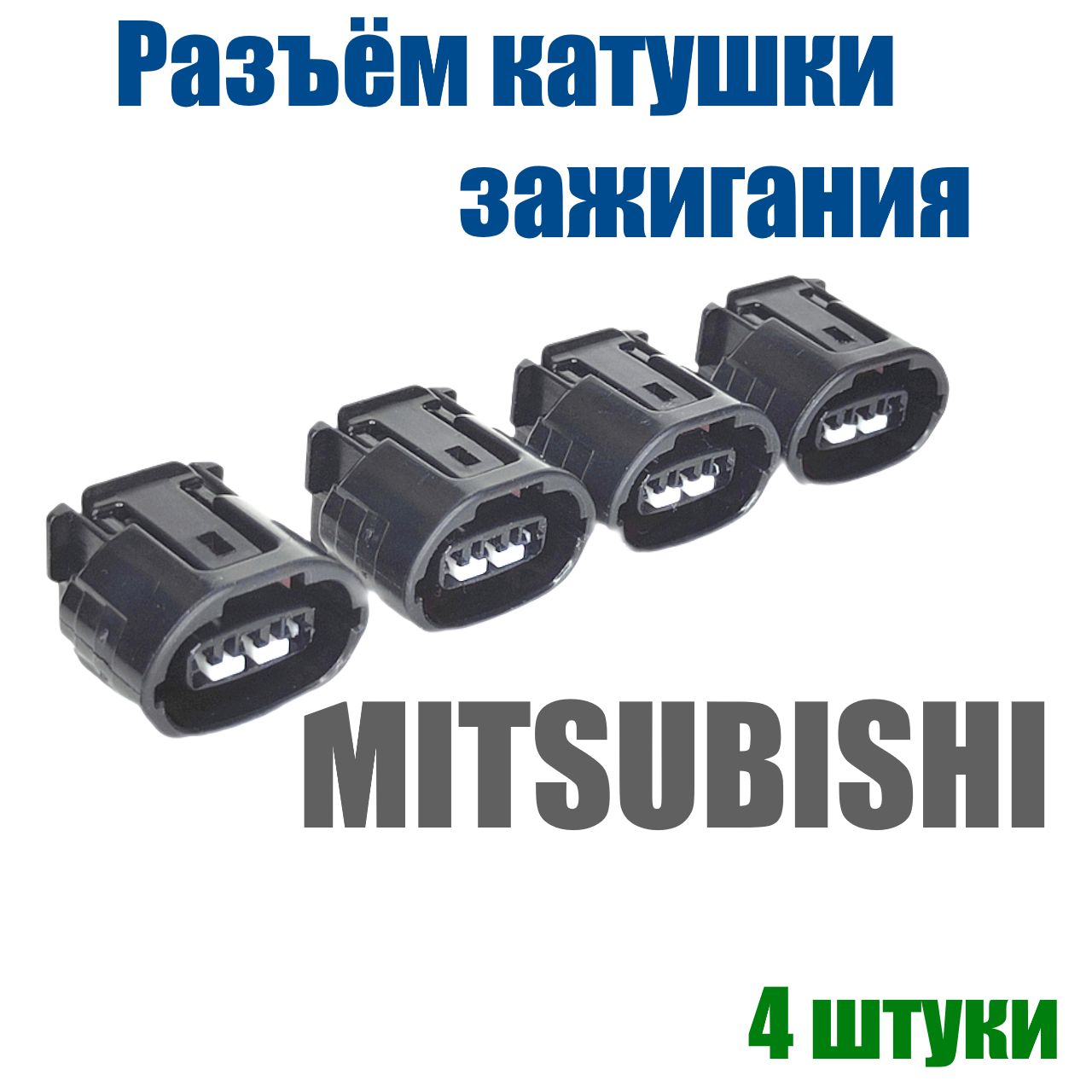 Разъем катушки зажигания для Mitsubishi Outlander 3 комплект 4 штуки! для запуска автомобиля и зарядки аккумулятора, с п