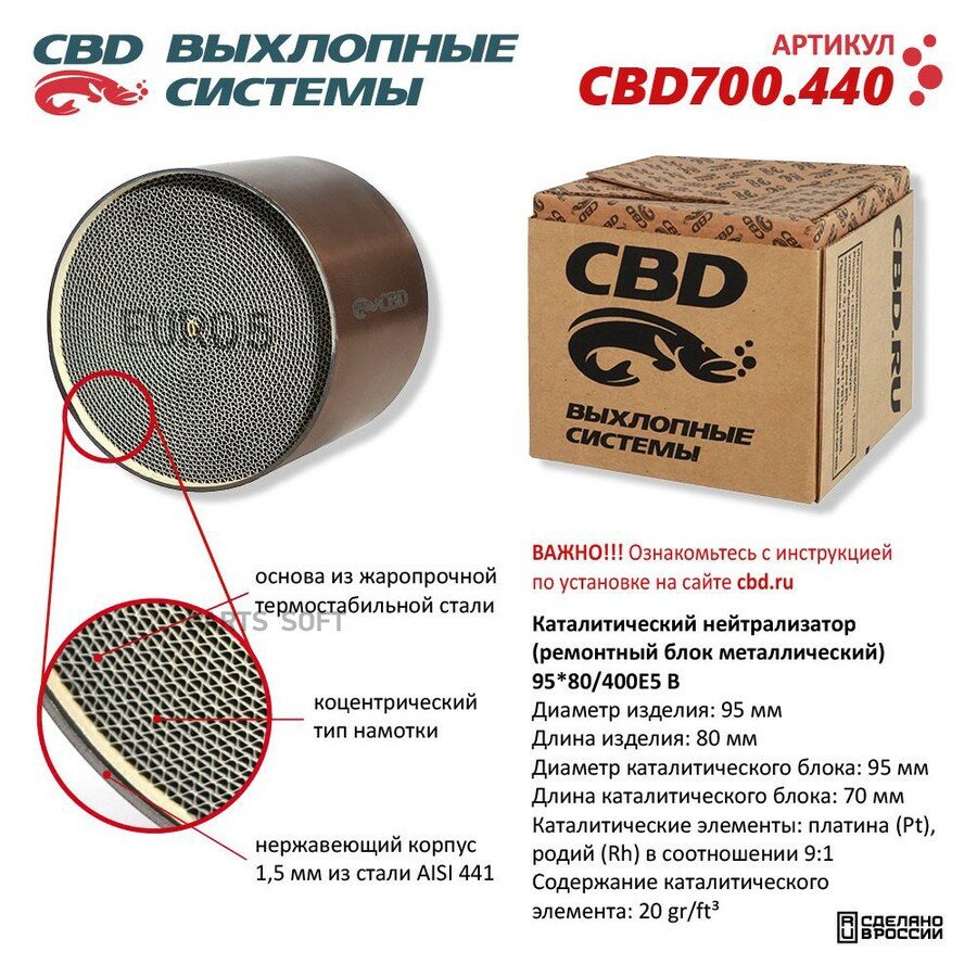 Каталитический нейтрализатор (ремонтный блок-металлический) 95*80/400Е5-B от официального дистрибьютора, CBD, артикул CBD700440