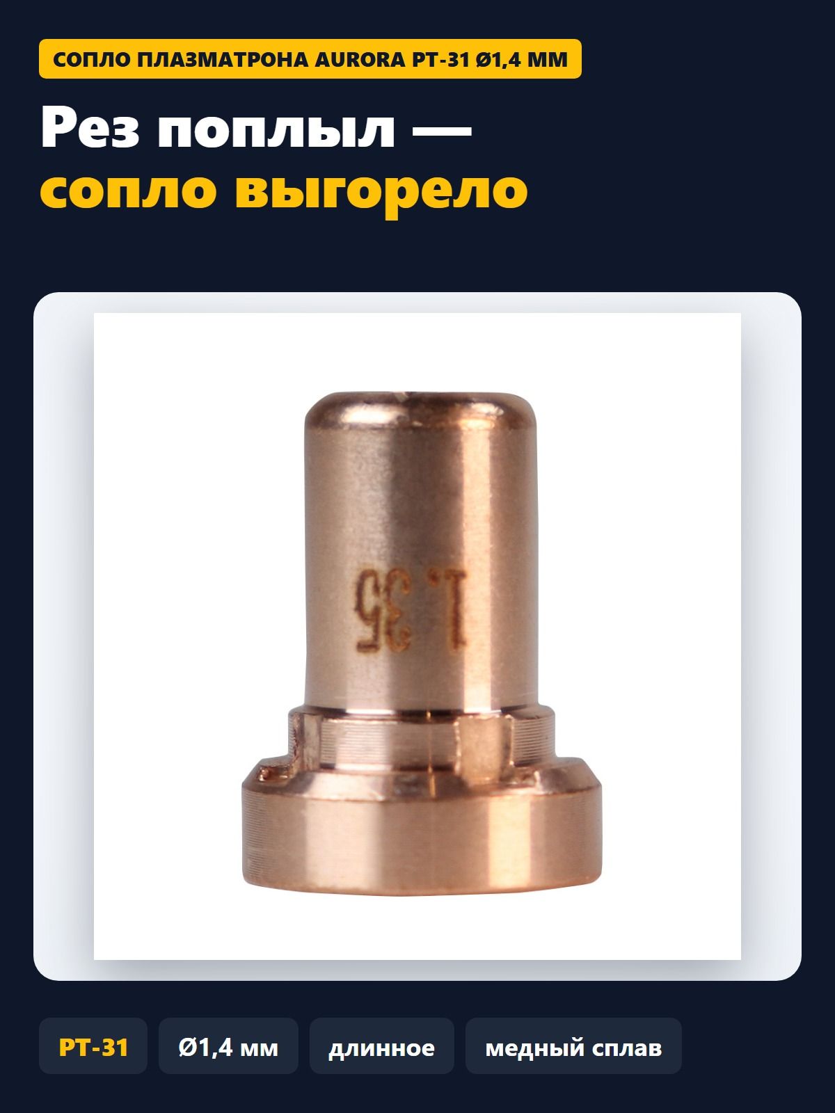 Сопло для плазмотрона Aurora PT-31, отверстие 1,4 мм, длинное, медный сплав