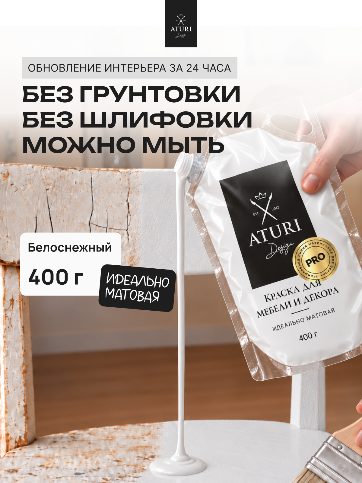 Экстра-прочная матовая краска для мебели Aturi Design PRO 0,4 кг без запаха, быстросохнущая Белоснежный белая дой-пак