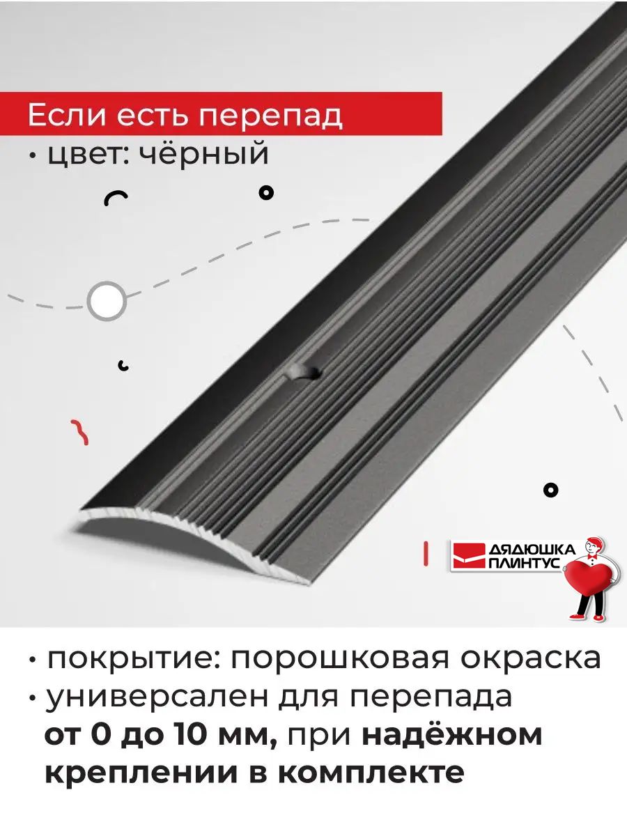Порог металлический для напольных покрытий на разном уровне 90 см