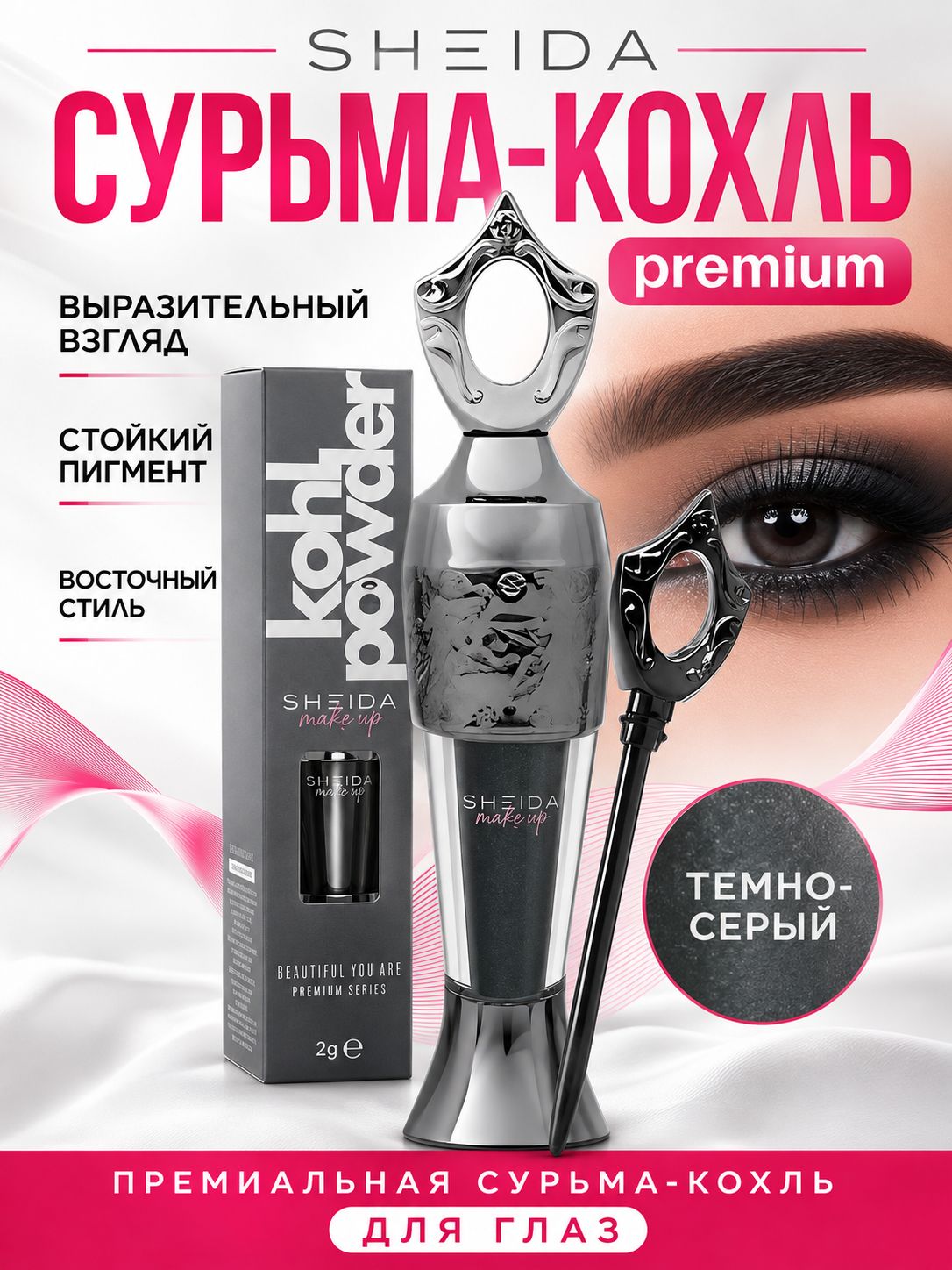 SHEIDA Сурьма для глаз сухая тёмно-серая, кохль, Подводка сурьма для глаз темно серая каял Kajal