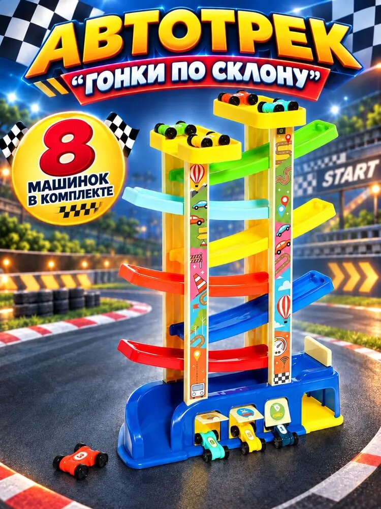 Автотрек развивающий «Гонки по склону», в комплекте 8 машинок