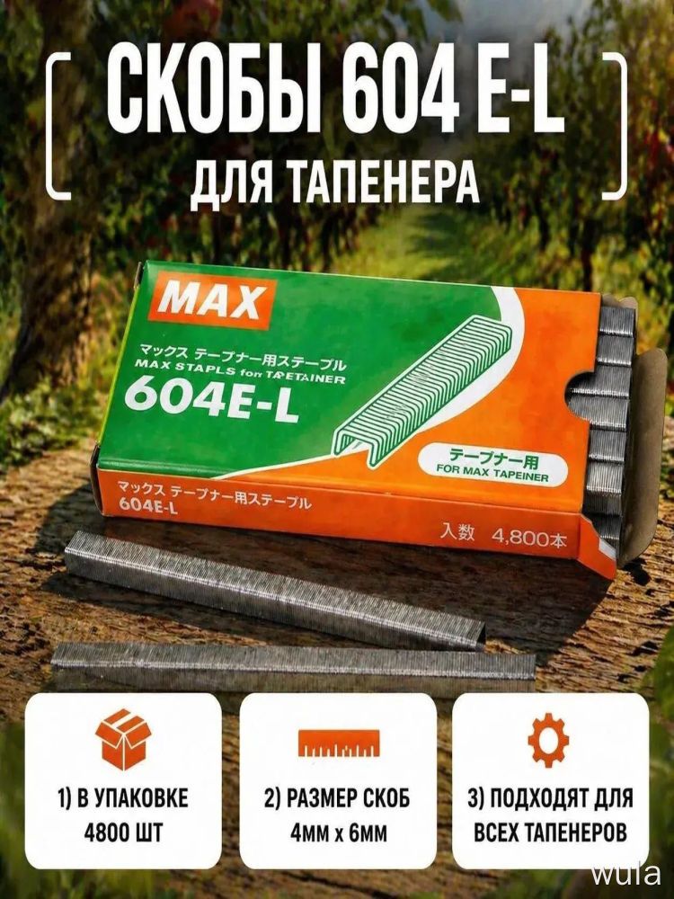 Скобы MAX 604E-L для тапнера 4x6 мм 4800 шт универсальные металлические крепежи для ремонта