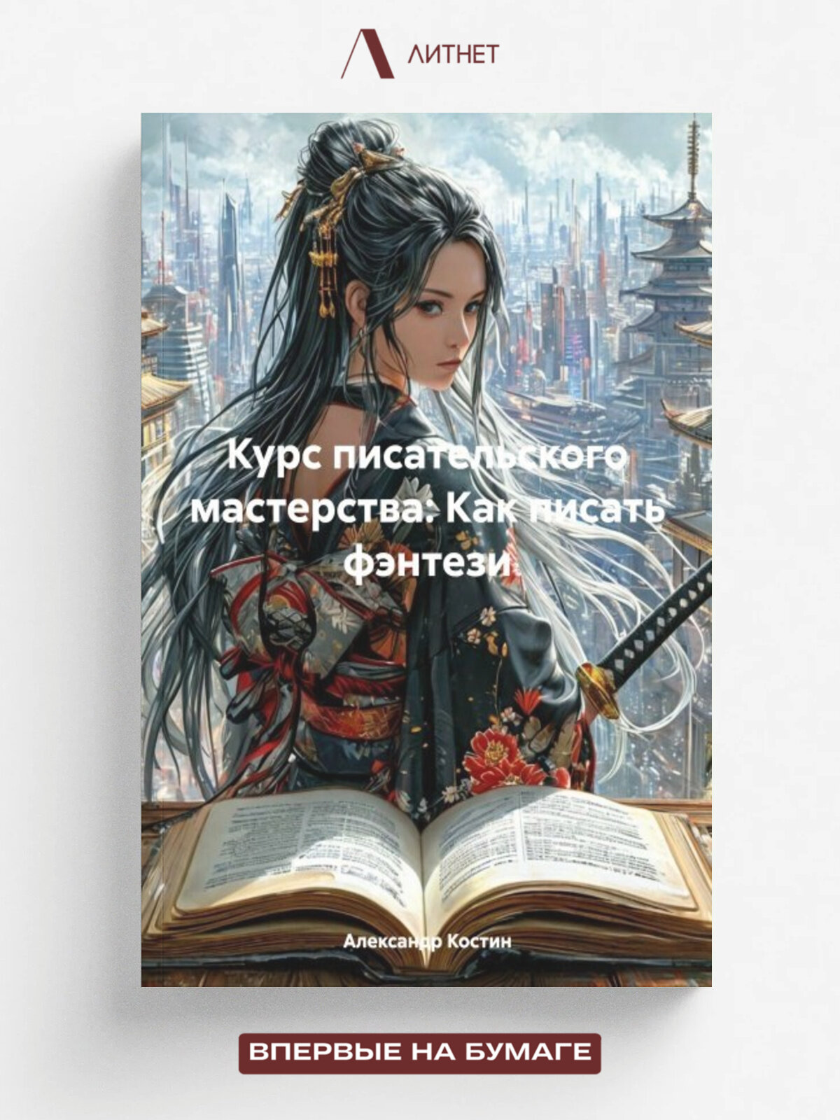 Курс писательского мастерства: Как писать фэнтези | Александр Костин. | Литнет, 2024