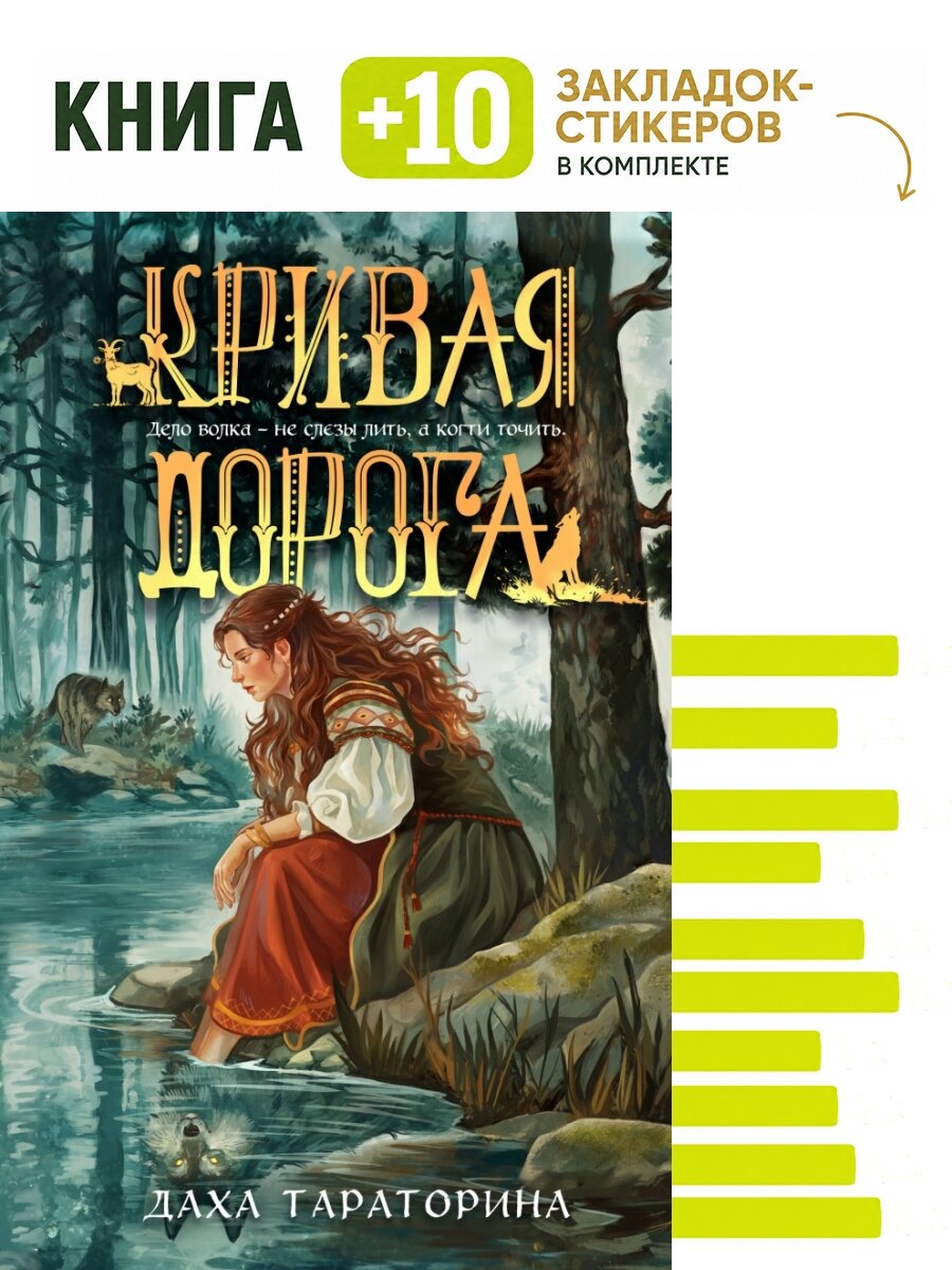 Кривая дорога. Комплект: книга + 10 закладок-стикеров