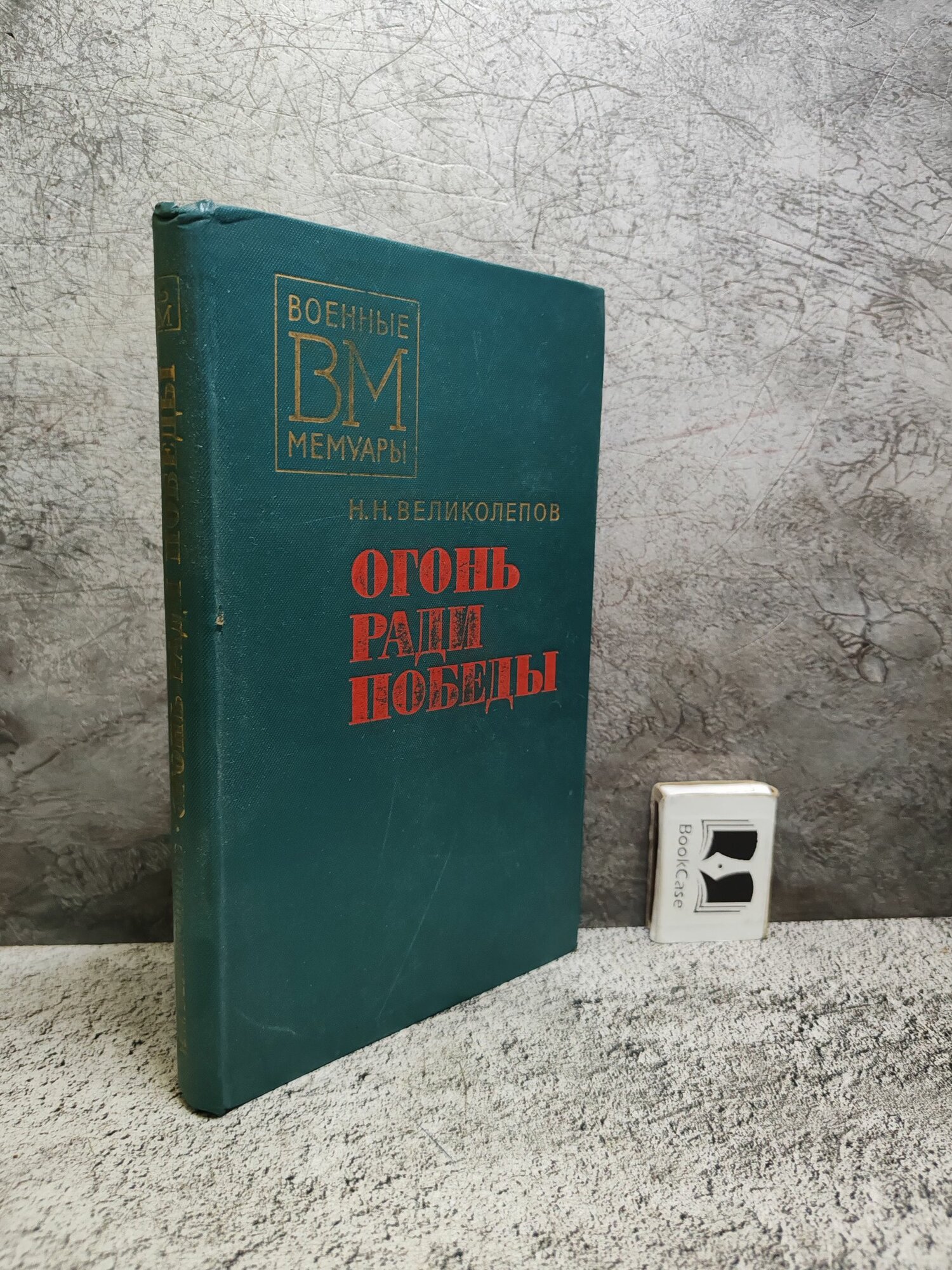 Огонь ради победы (1977 г.)