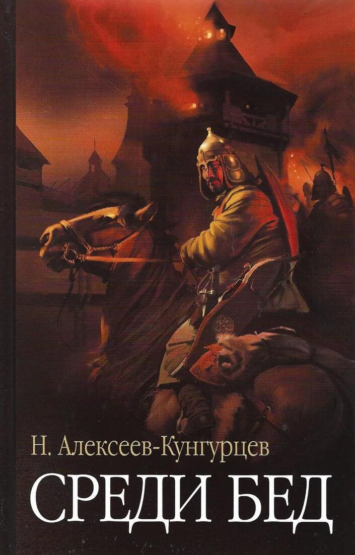 Среди бед