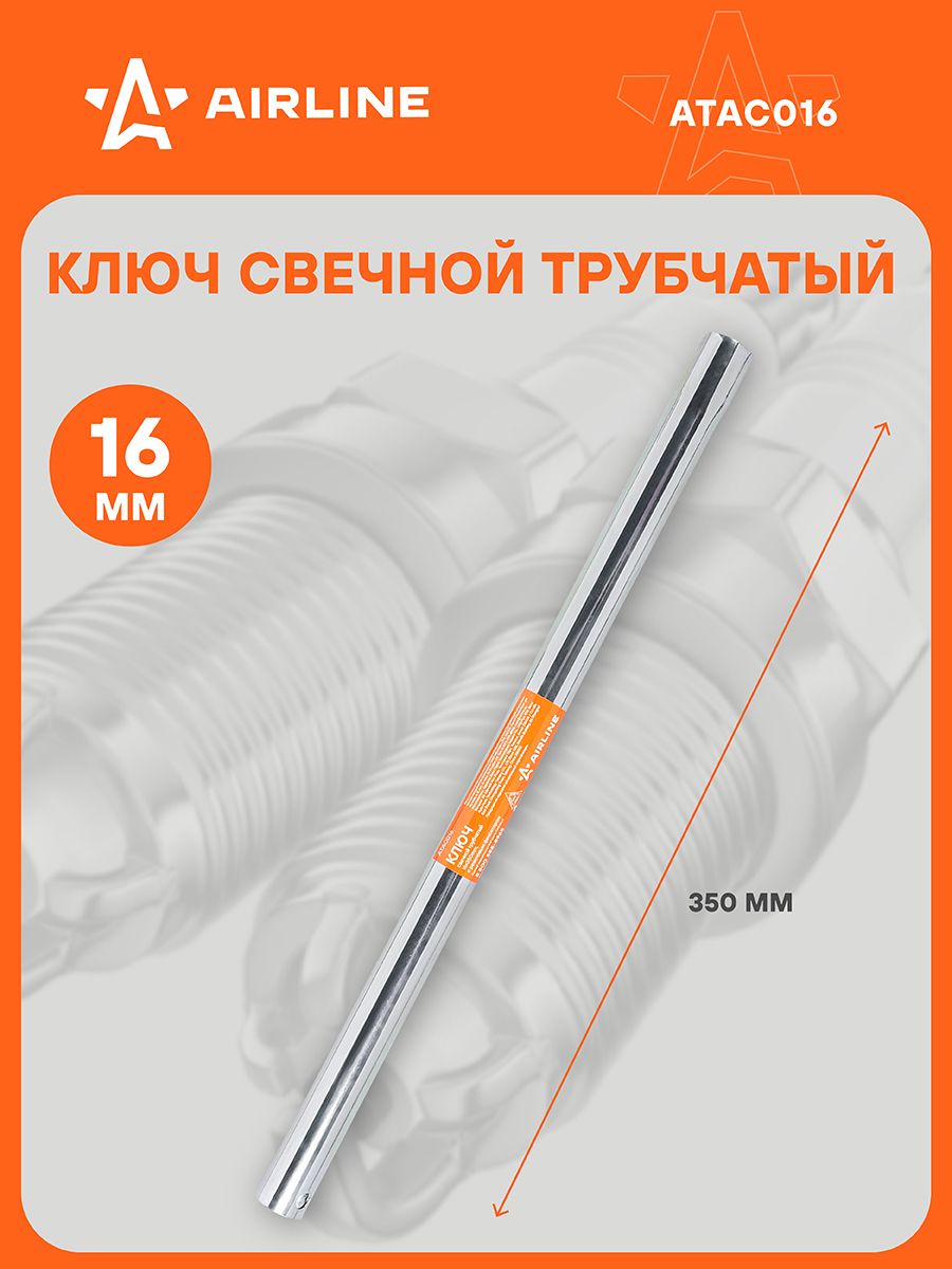 Ключ свечной трубчатый, 16x350мм, с резиновым фиксатором для автомобиля, замены свечей зажигания, профессиональный инструмент AIRLINE ATAC016