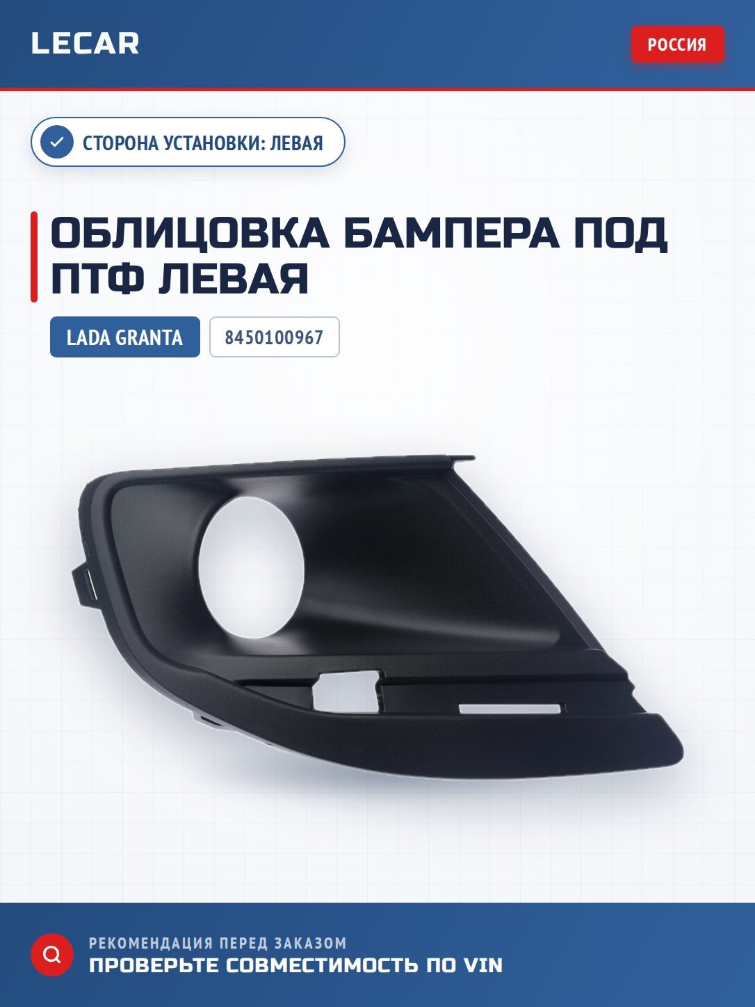 Облицовка переднего бампера под противотуманную фару левая LADA 8450100967