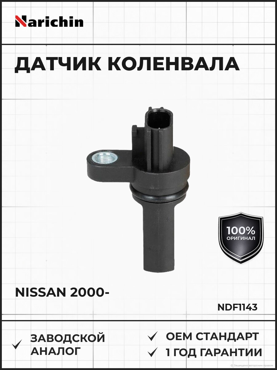 Датчик коленвала Narichin NDF1143 Ниссан Nissan с 2000