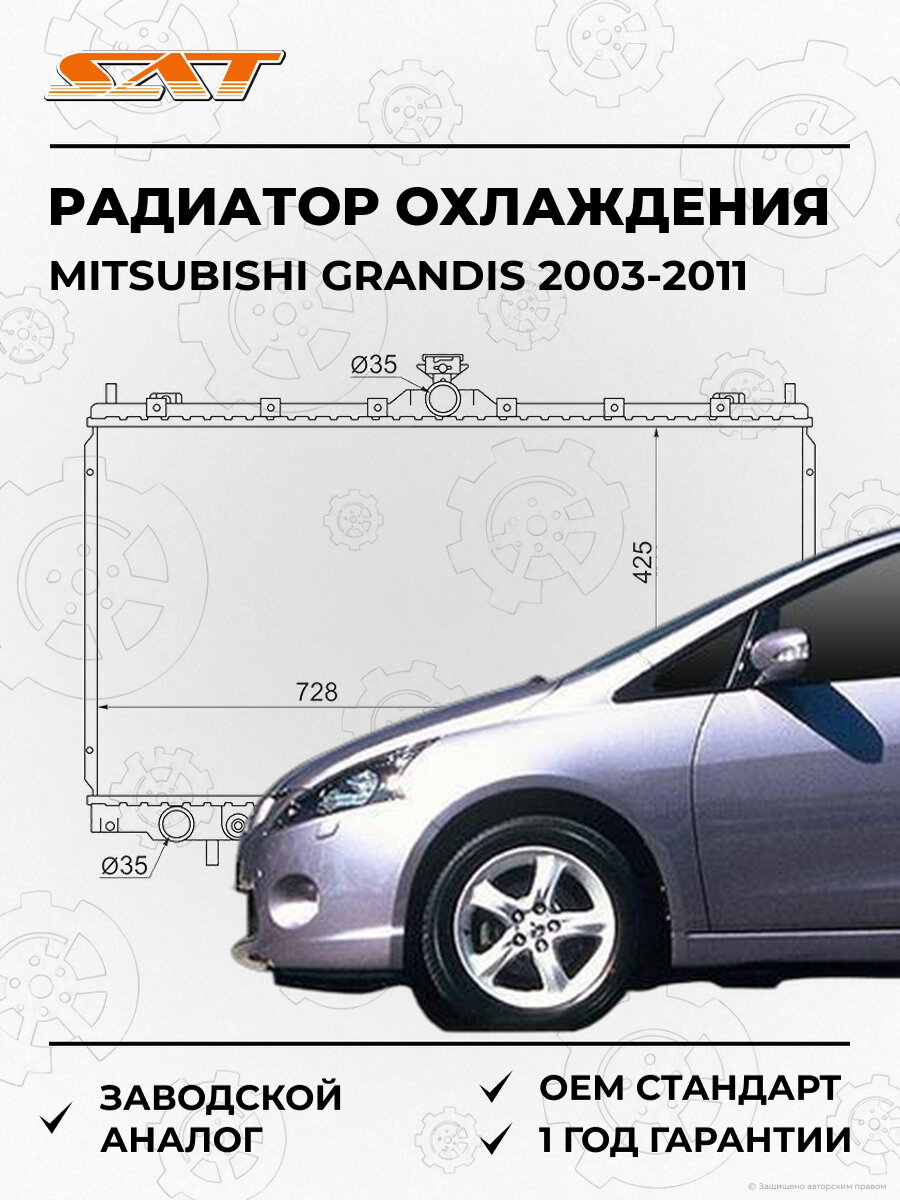 Радиатор охлаждения SAT MC000803 Мицубиси Грандис Mitsubishi Grandis 2003-2011