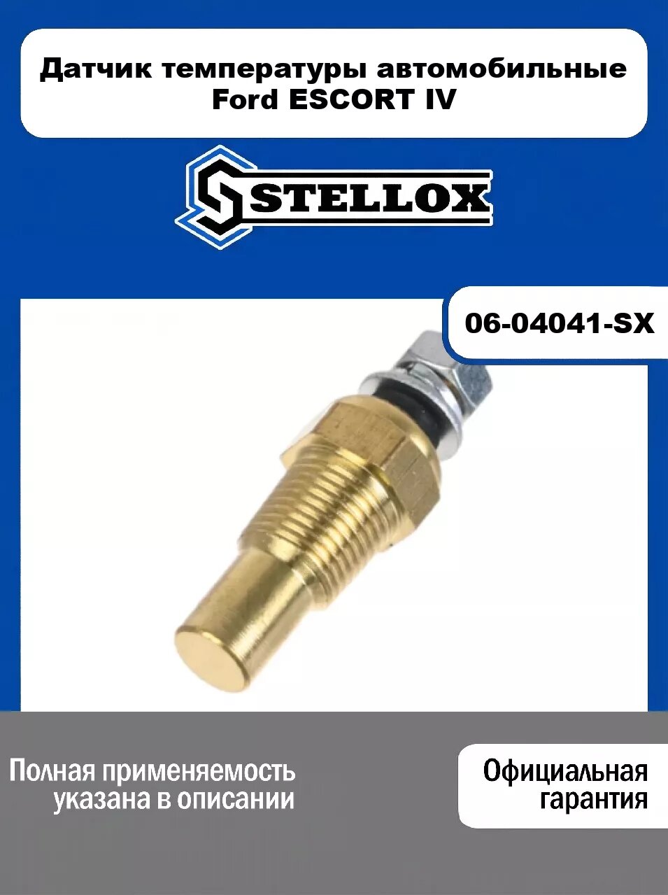 Датчик температуры автомобильные Ford ESCORT IV 06-04041-SX, STELLOX