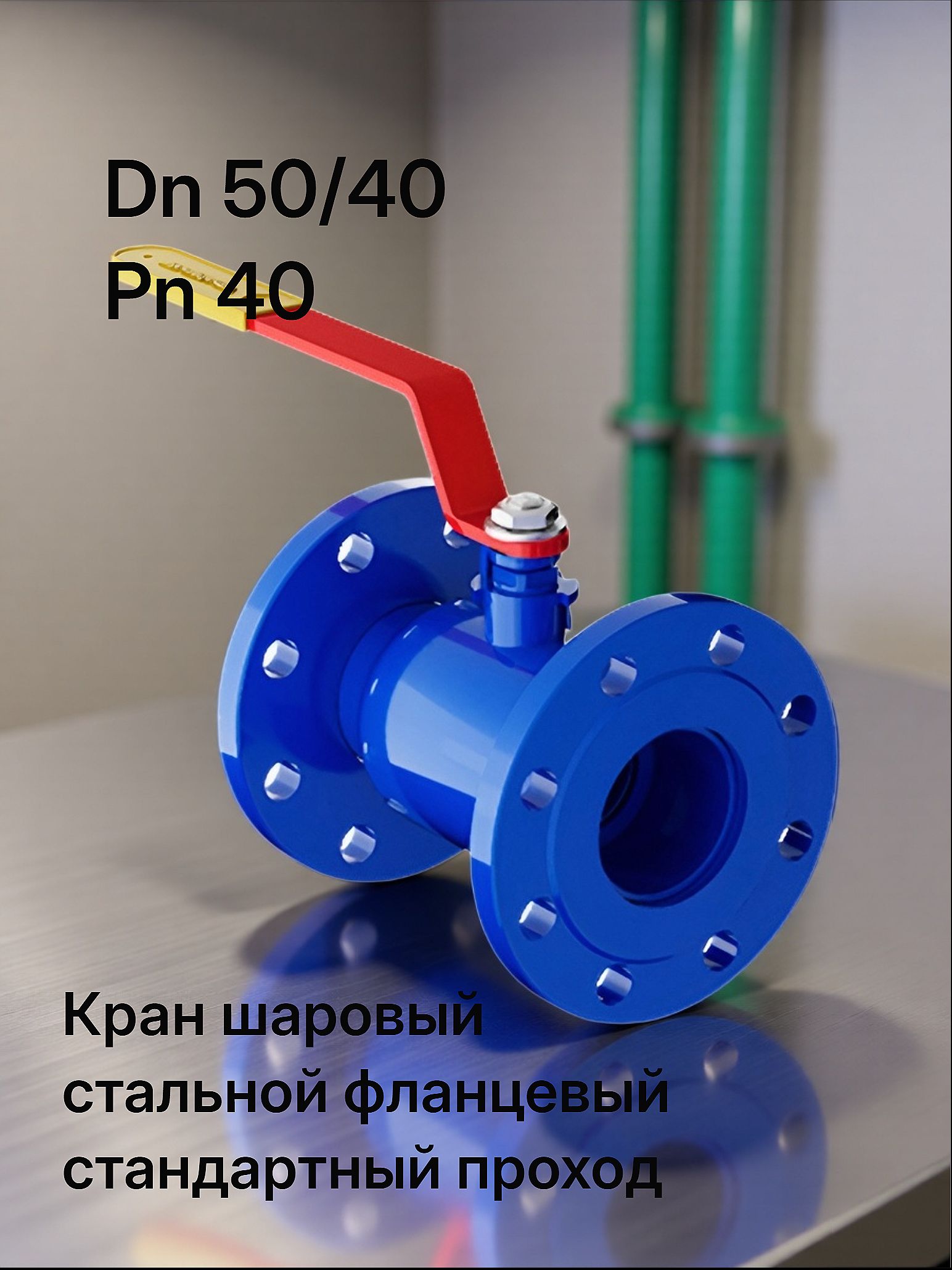 Кран шаровой стальной фланцевый Ду 50/40 (PN40) Маршал