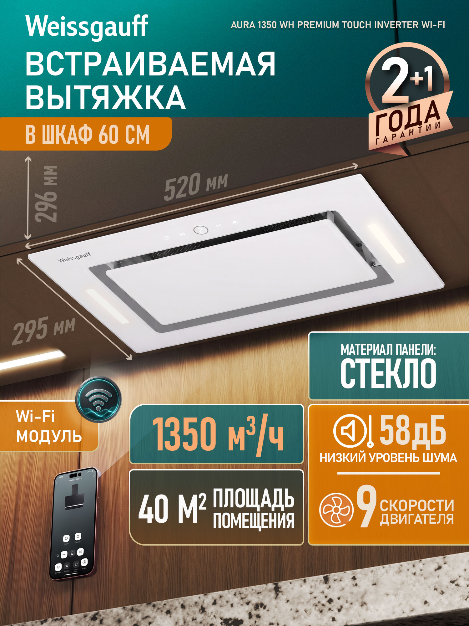 Кухонная встраиваемая вытяжка с Wi-Fi и инвертором Weissgauff Aura 1350 WH Premium Touch Inverter Wi-Fi
