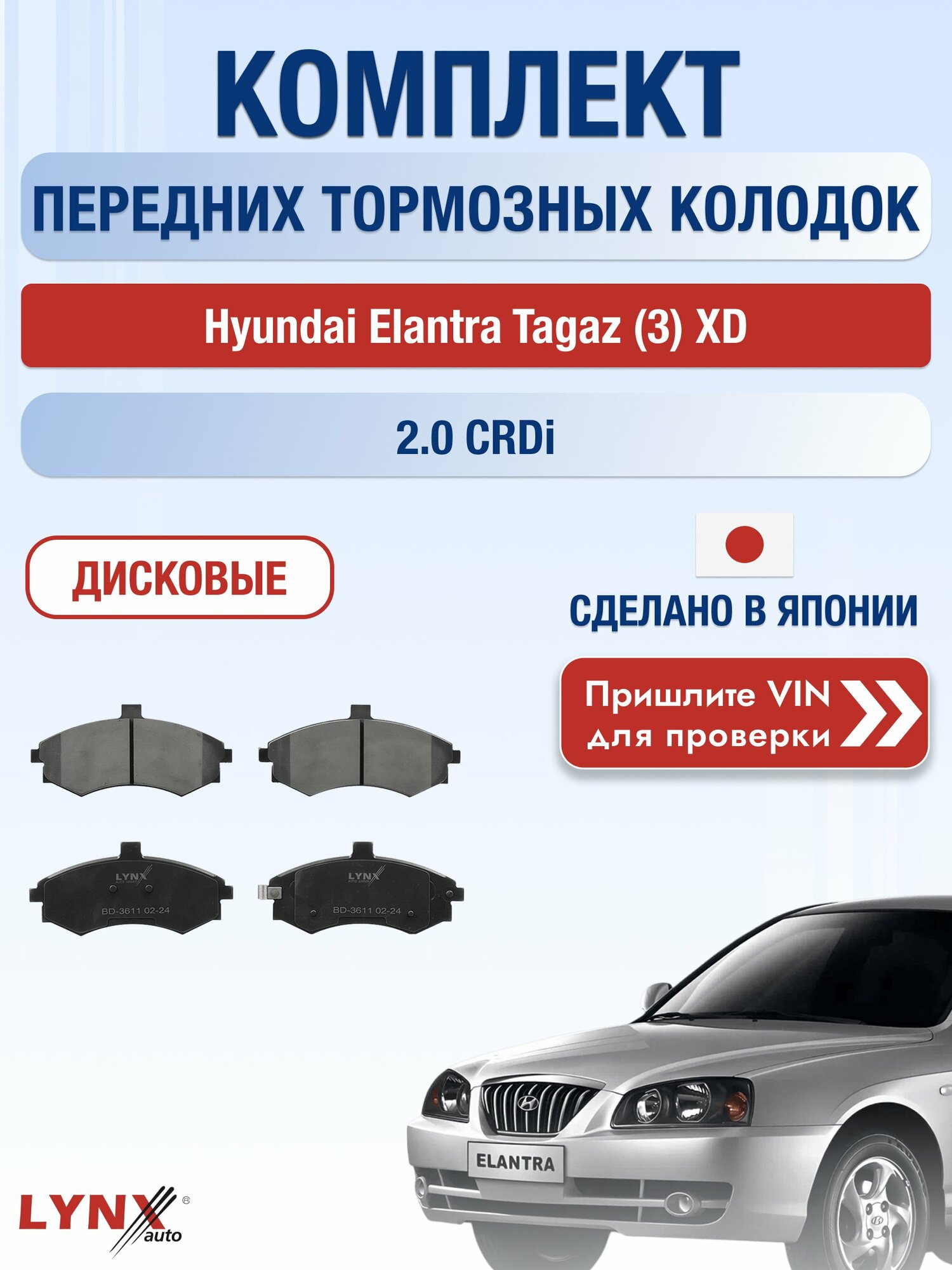 Комплект передних колодок на Hyundai Elantra Tagaz (3) XD 2.0 CRDi (D4EA) / 2003-2010 / Хендай Элантра Тагаз ВD-3611