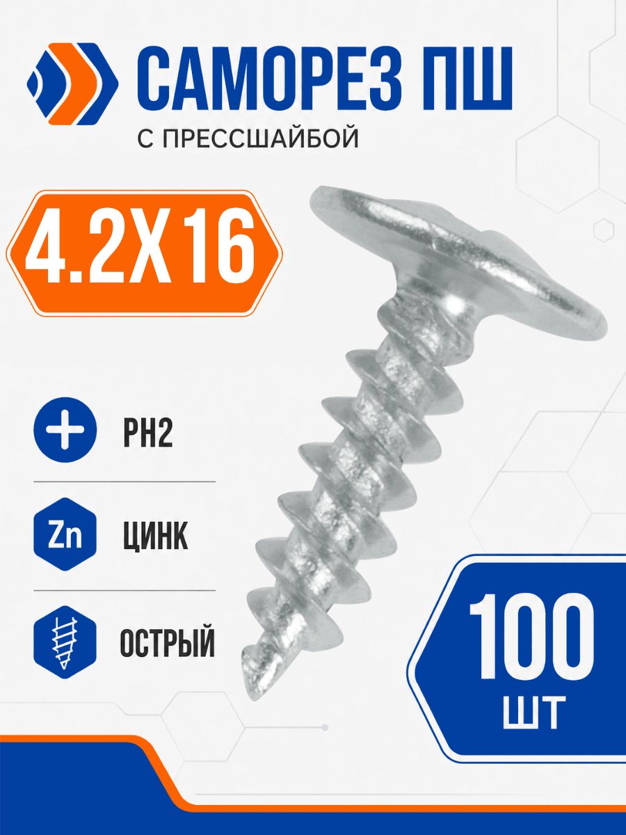 Саморез Оцинкованный с Прессшайбой Острый 4,2х16, 100шт