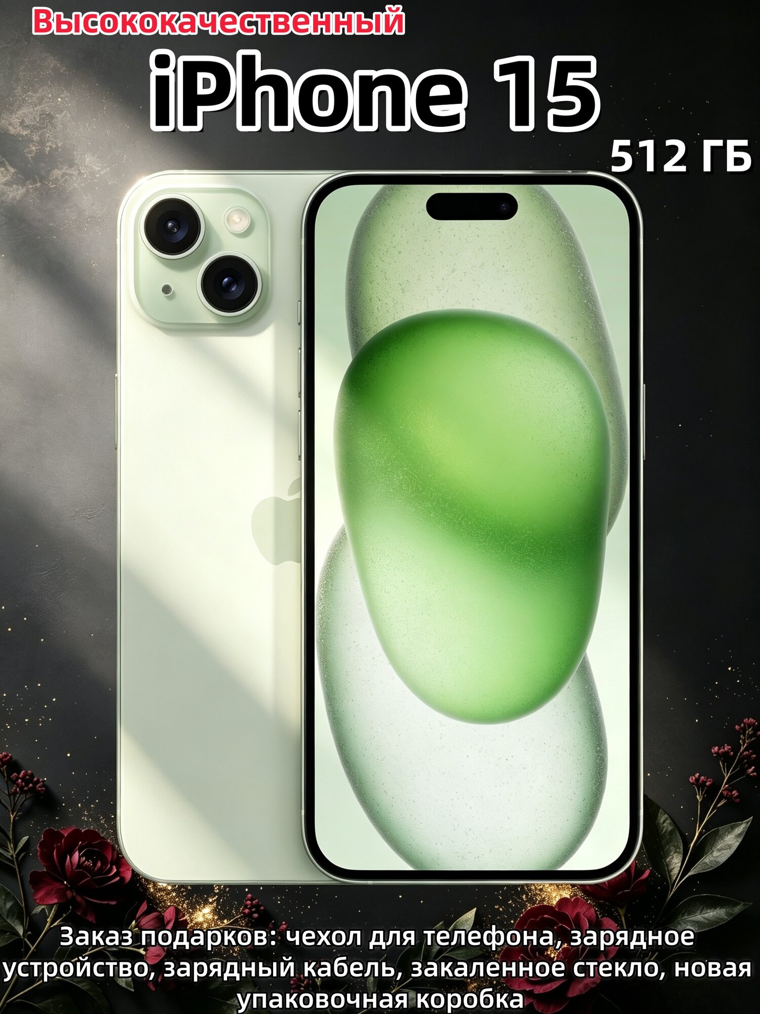 Смартфон Apple iPhone 15, 512 ГБ, 6,1 дюйма, OLED, поддержка двух Nano‑SIM, зелёный