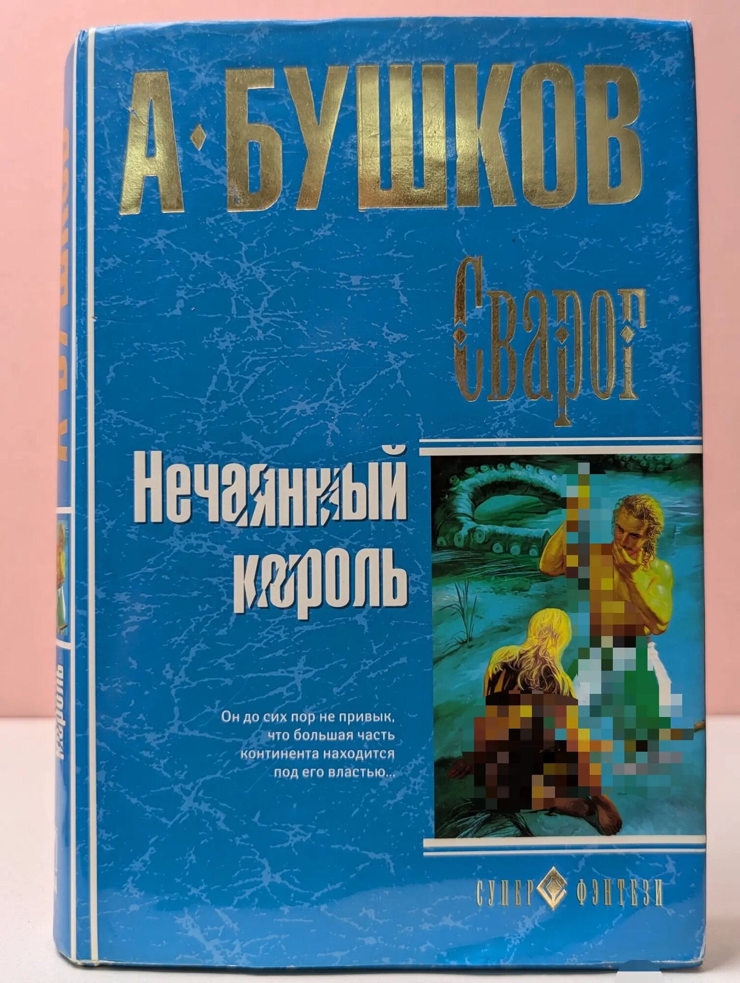 Сварог. Нечаянный король Бушков Александр Александрович 2007