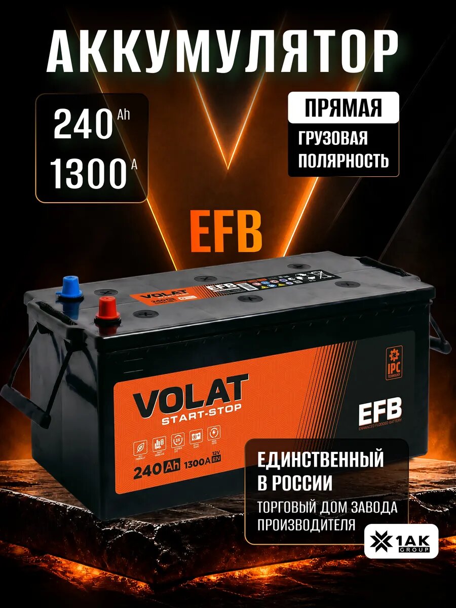 Аккумулятор автомобильный 240 Ач 1300 А EFB прямая грузовая