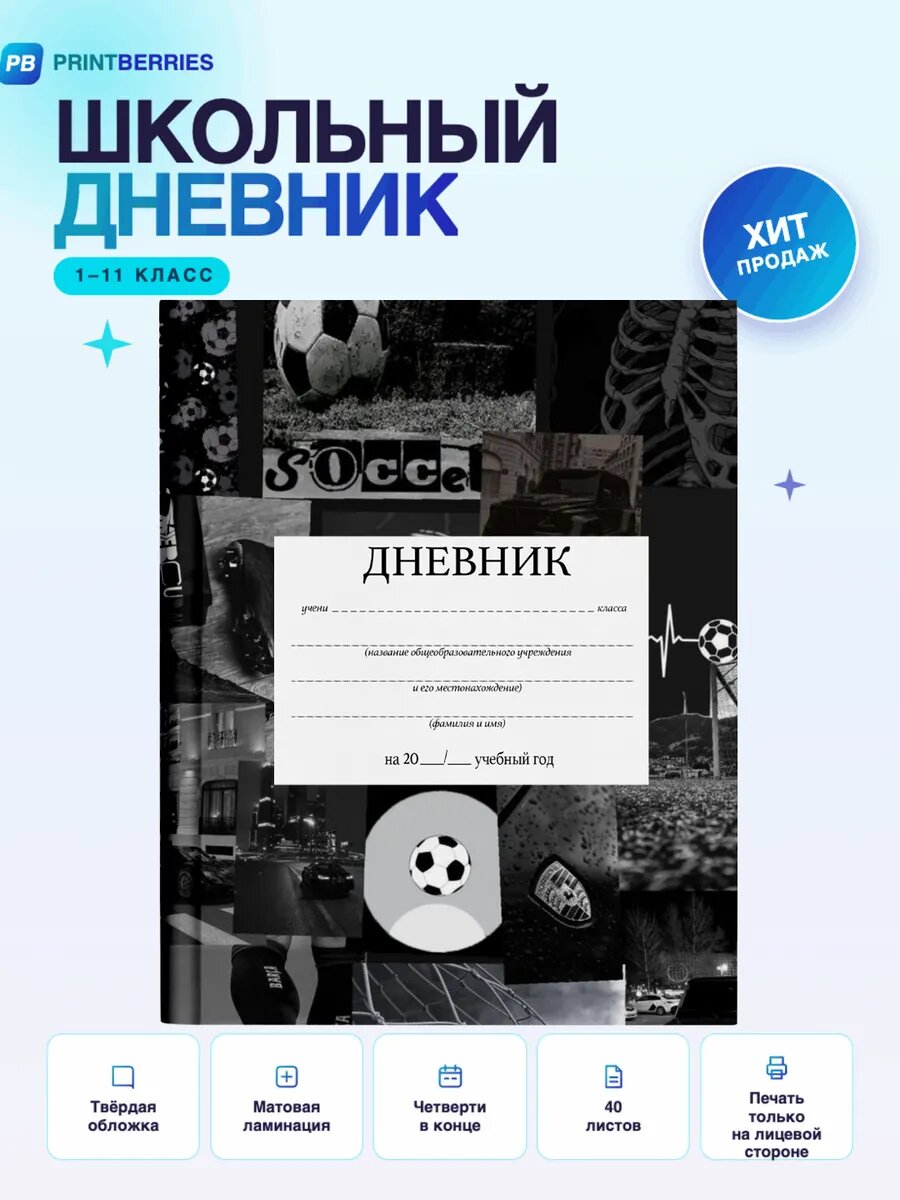 Школьный дневник футбол арт спорт мяч клуб коллаж 6