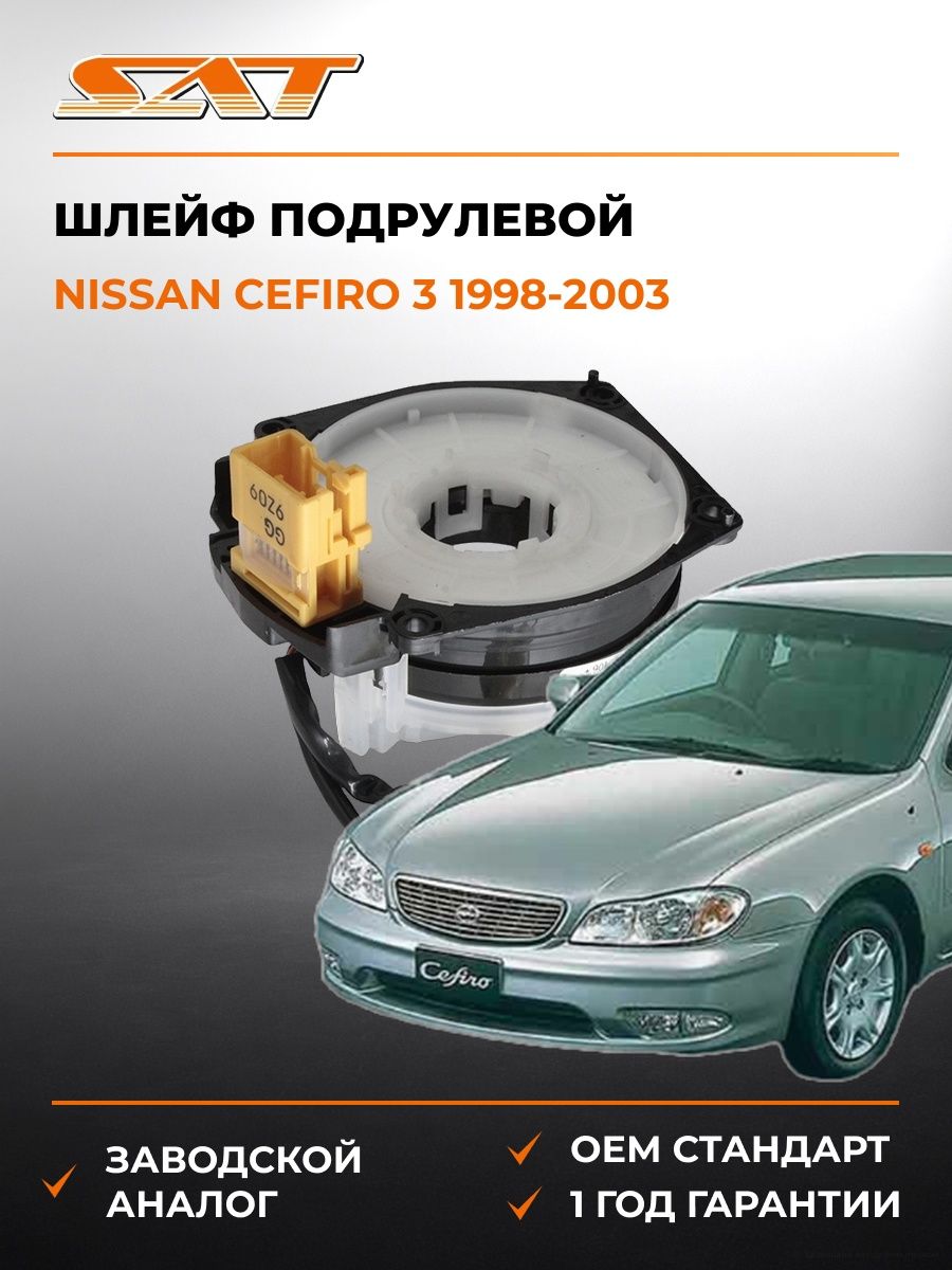 Шлейф подрулевой SAT ST1290015 Ниссан Цефиро 3 Nissan Cefiro 3 1998-2003