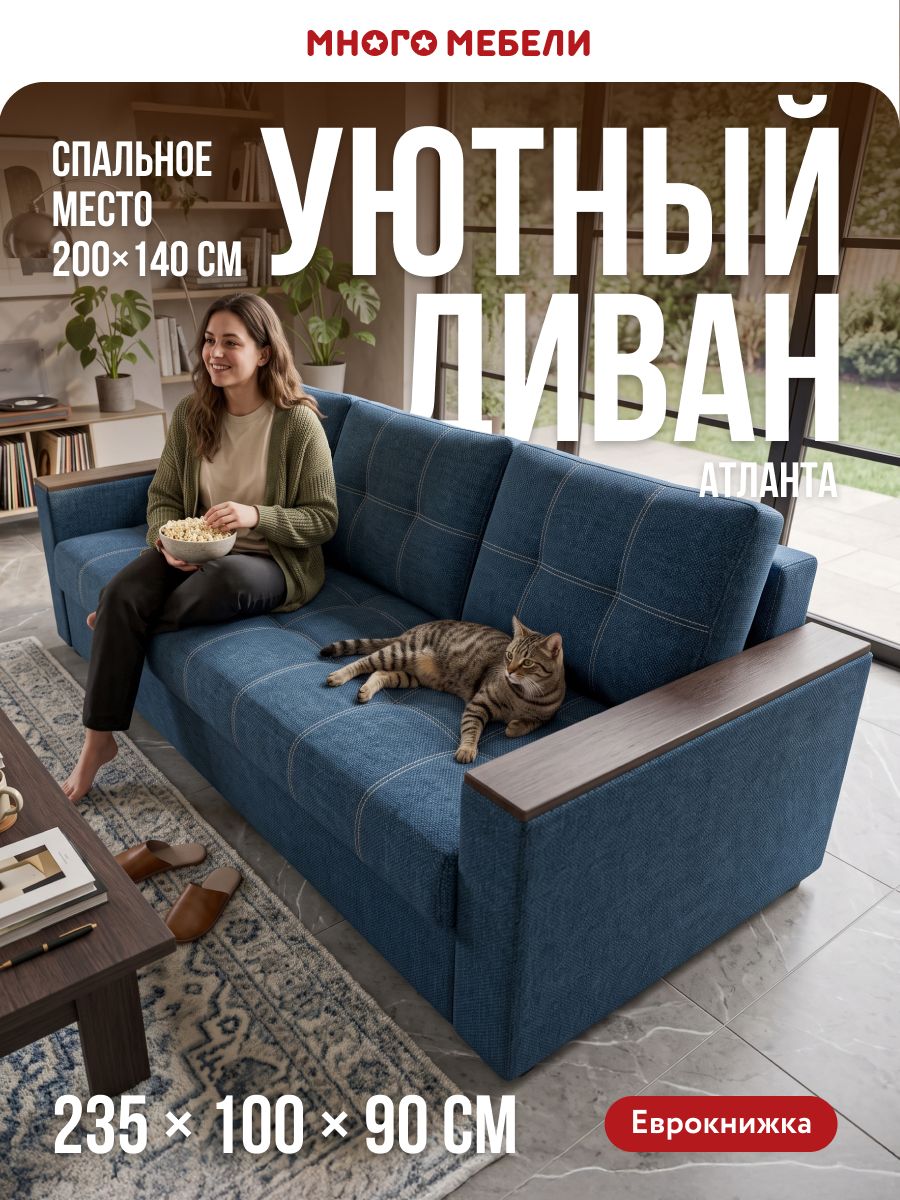 Диван-кровать прямой, раскладной еврокнижка Атланта, независимый пружинный блок 120 мм, рогожка Мальмо синий, 235х100х90 см