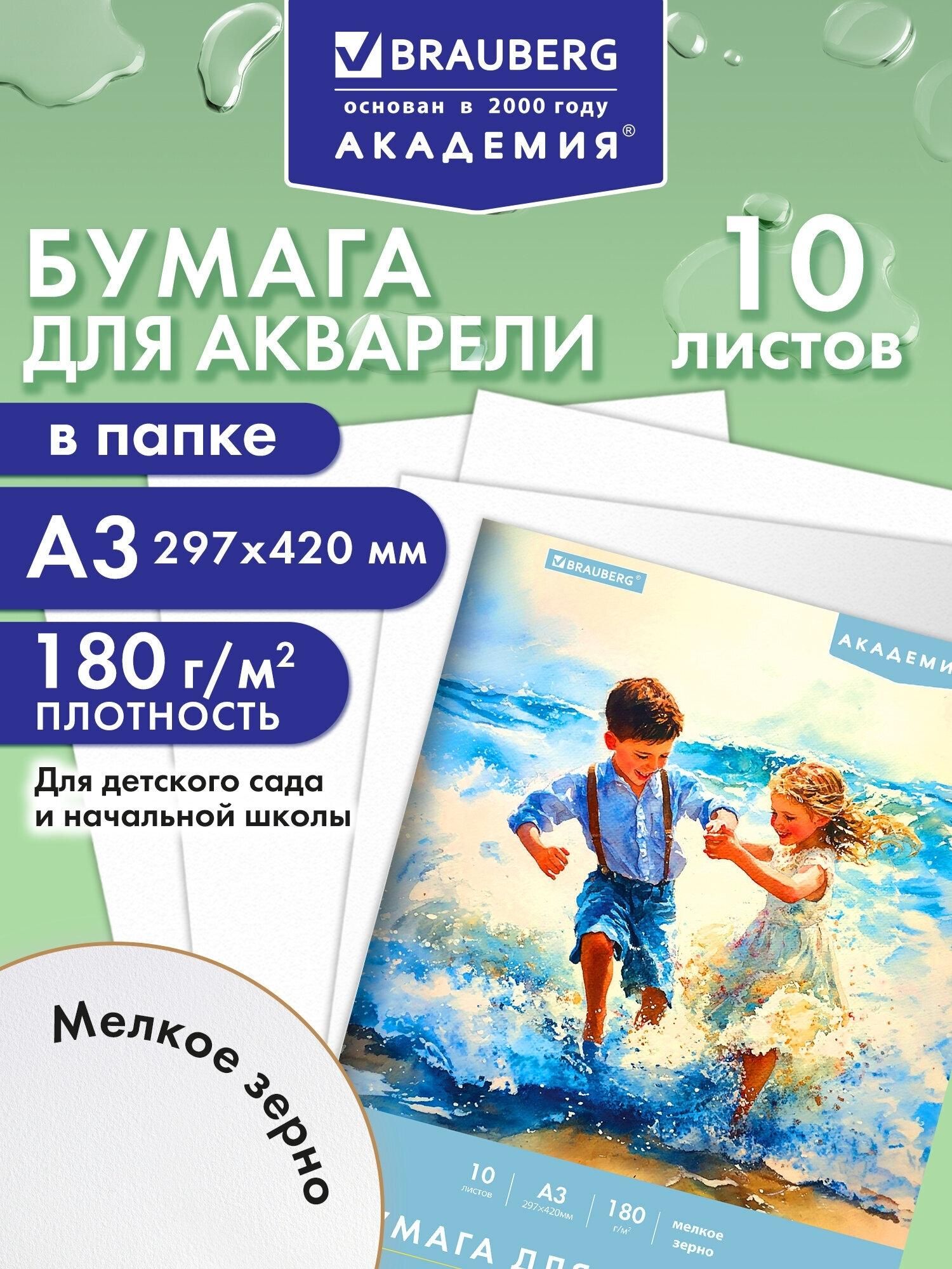 Папка для акварели А3, 10л, 180 г/м2, 297х420мм, BRAUBERG академия, "Дружба", 117740