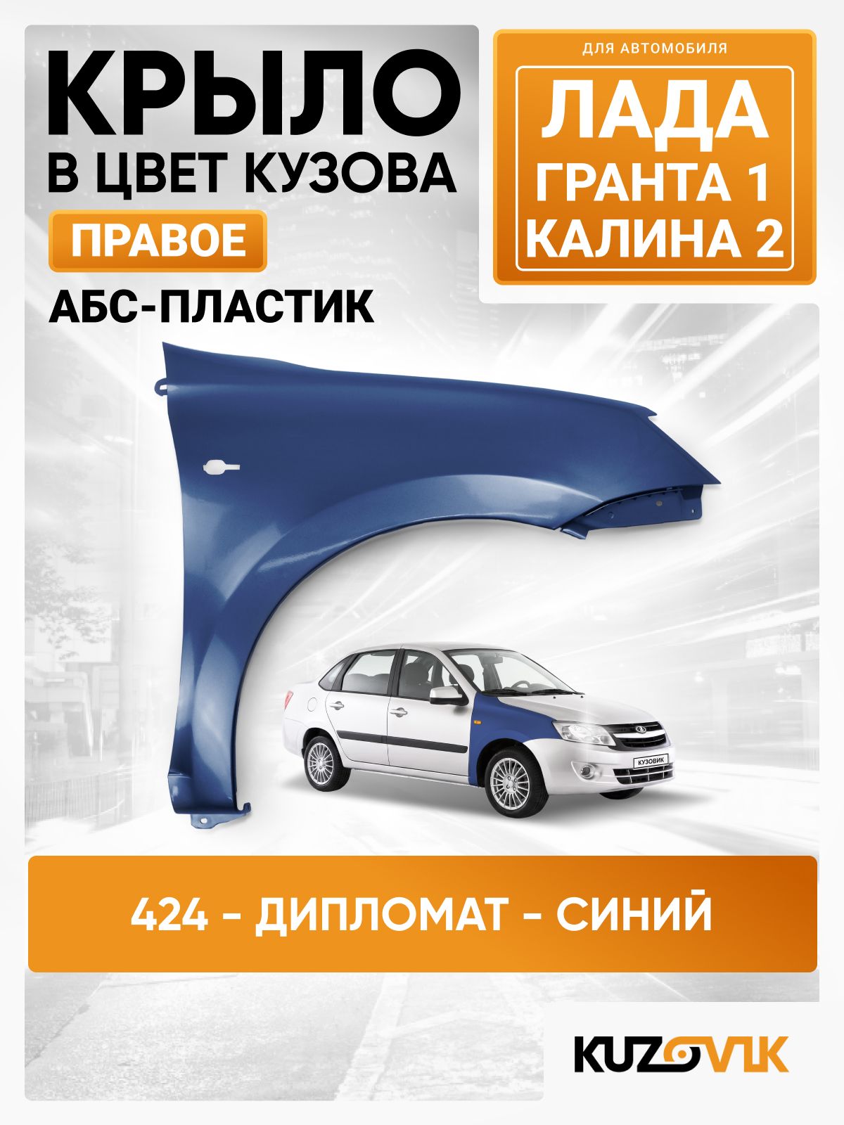Крыло переднее правое в цвет кузова для Лада Гранта 1 и Калина 2 пластиковое 424 - дипломат - Синий